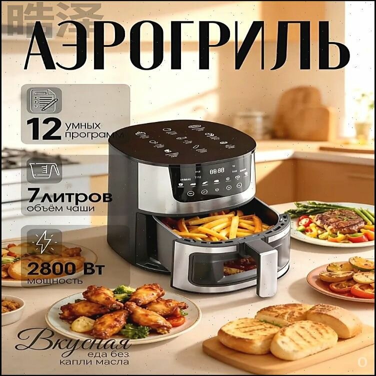 Аэрогриль воздушный фритюрник, черный, серебристый