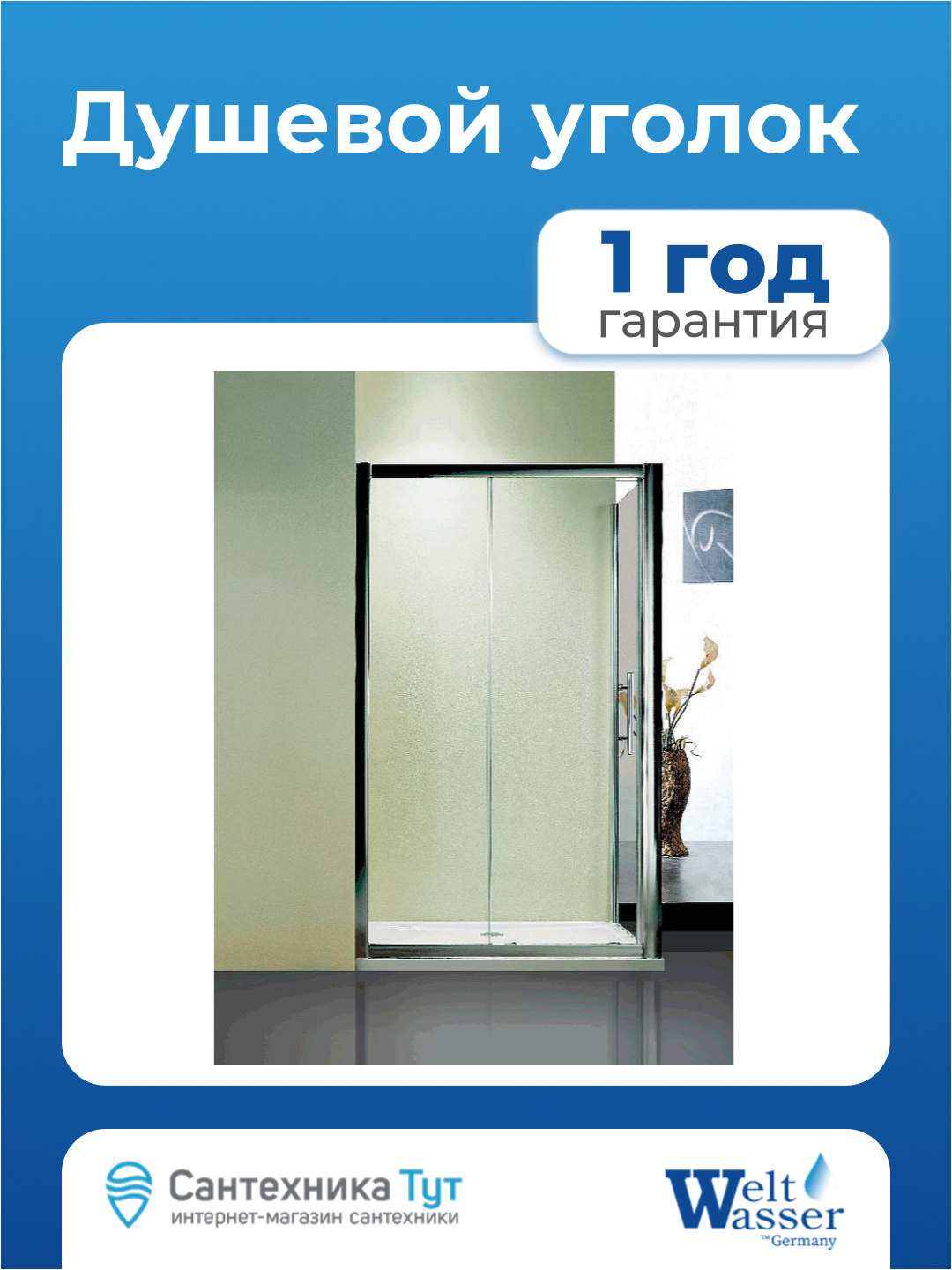 Душевой уголок WeltWasser WW200 US22 120x80 10000001232 профиль Хром стекло прозрачное алюминий хром Германия