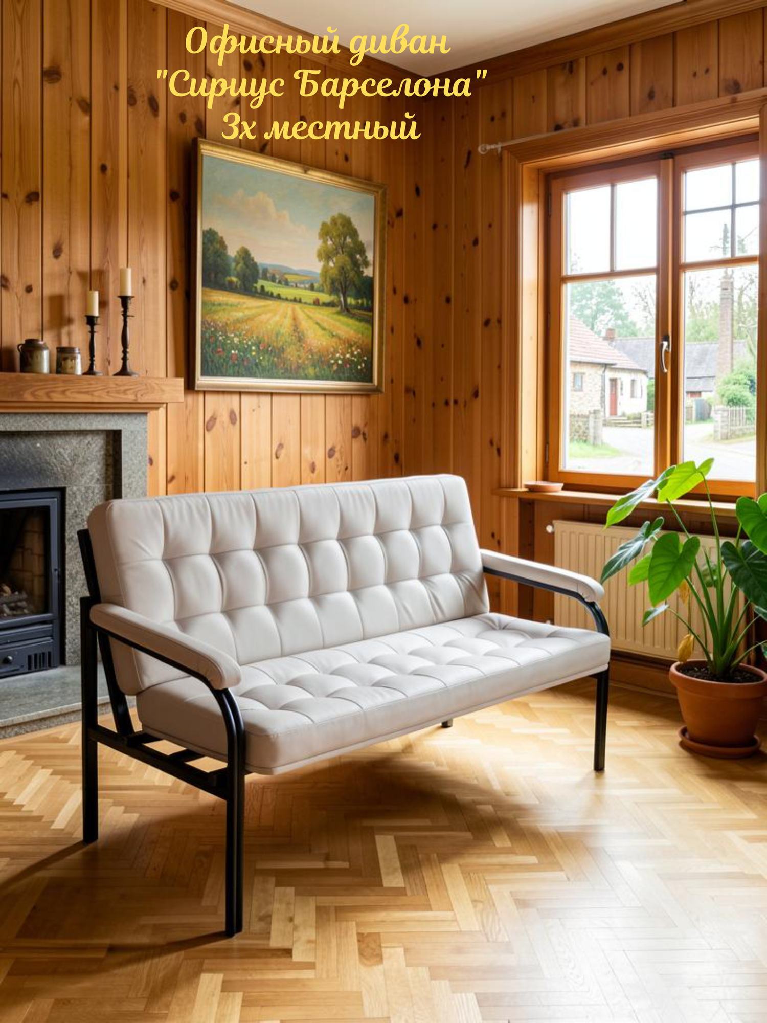 Диван офисный "Сириус Барселона", 3х-местный, экокожа бежевая, разборный стальной каркас, на дачу, на кухню, в прихожую.