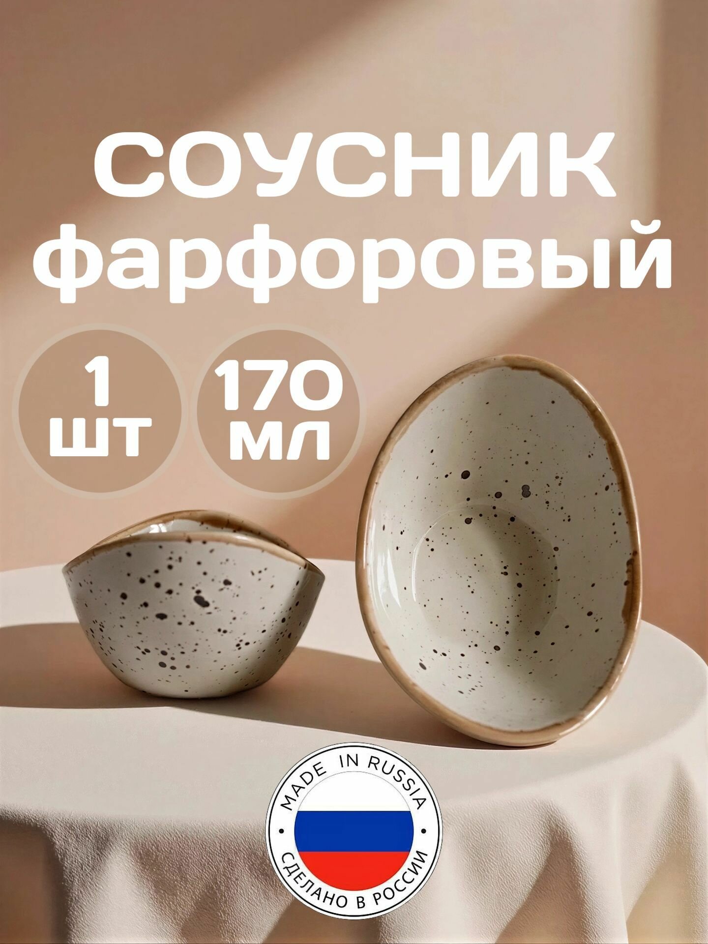 1 шт. Соусник фарфоровый, 170 мл.