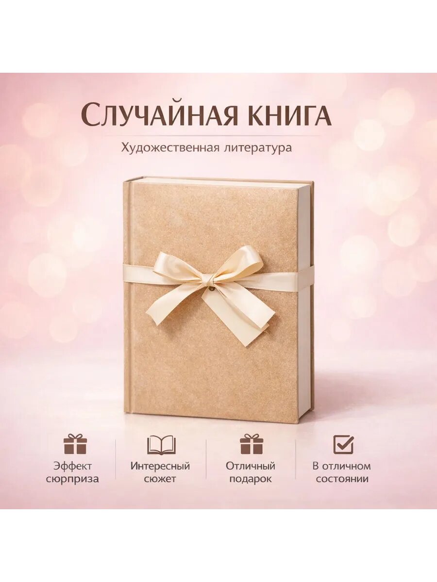 Случайная художественная литература
