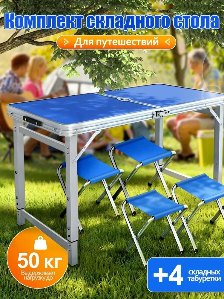 Стол туристический с 4 стульчиками, с зонтичным отверстием, двойные поперечины, регулируемые ножки, синий
