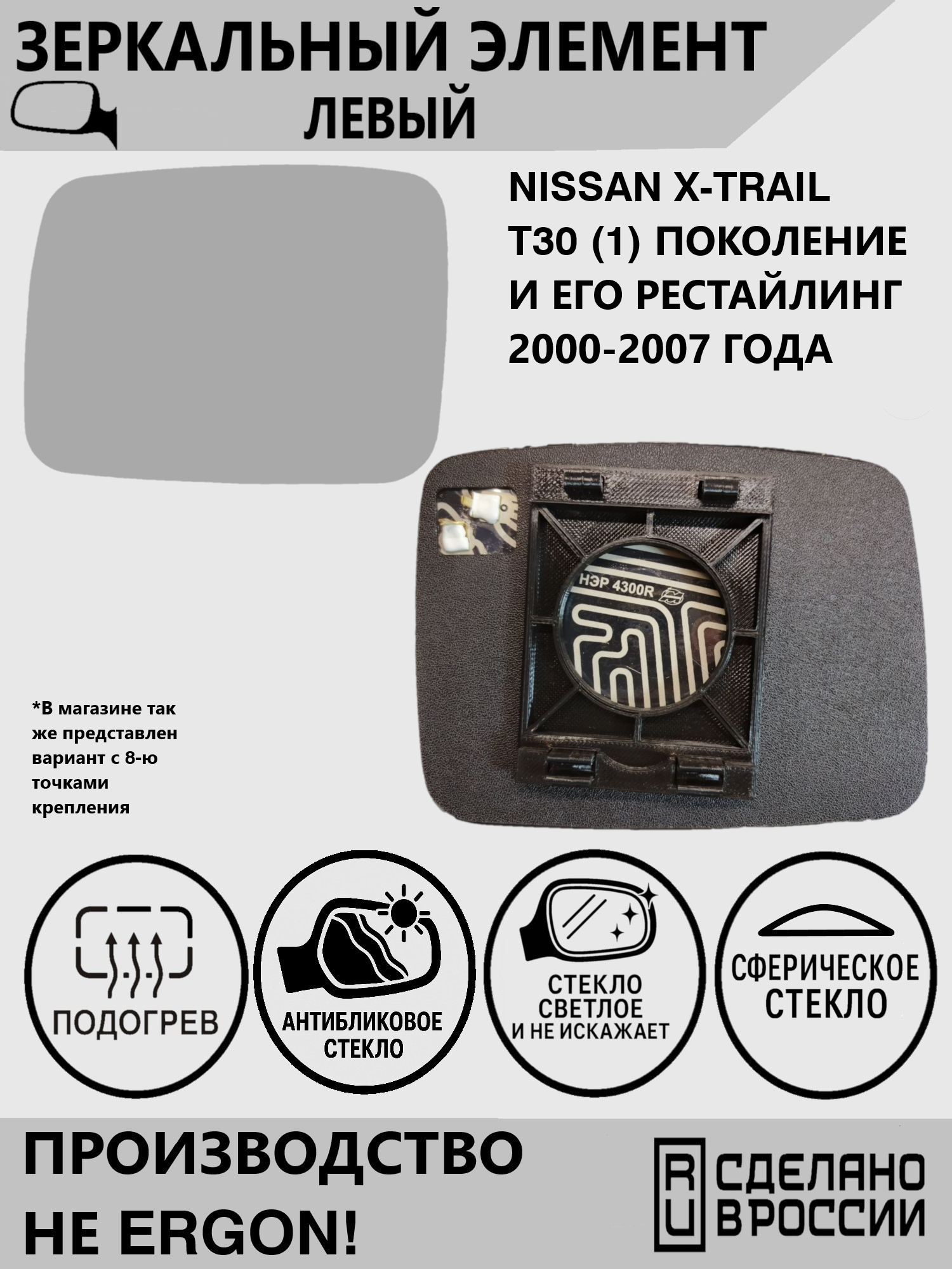 Зеркальный элемент левый с обогревом и 4-мя точками крепления для Nissan X-Trail I(1) поколение и его рестайлинг (T30) 2000-2007 года выпуска