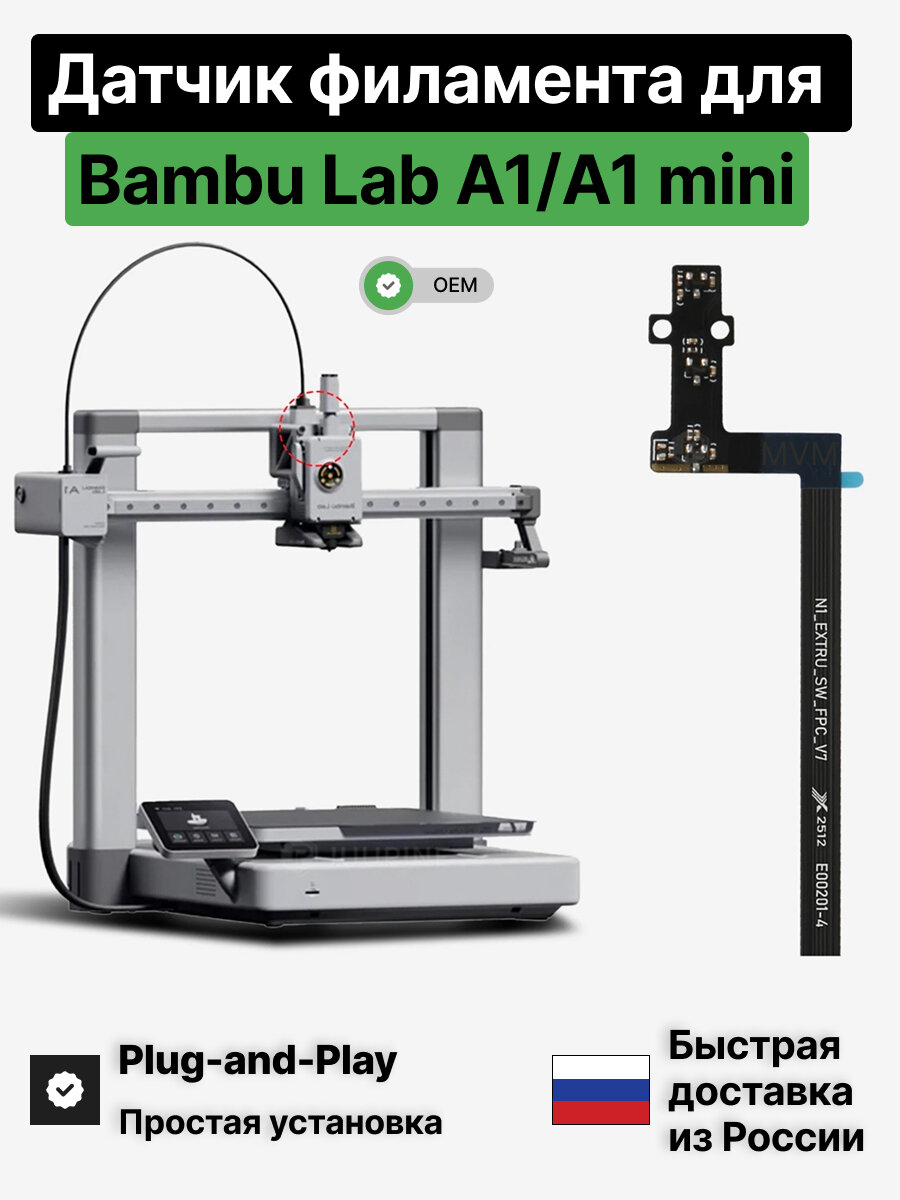 Датчик подачи филамента для 3D-принтеров Bambu Lab A1/A1 mini (Артикул FAE010) датчик нити