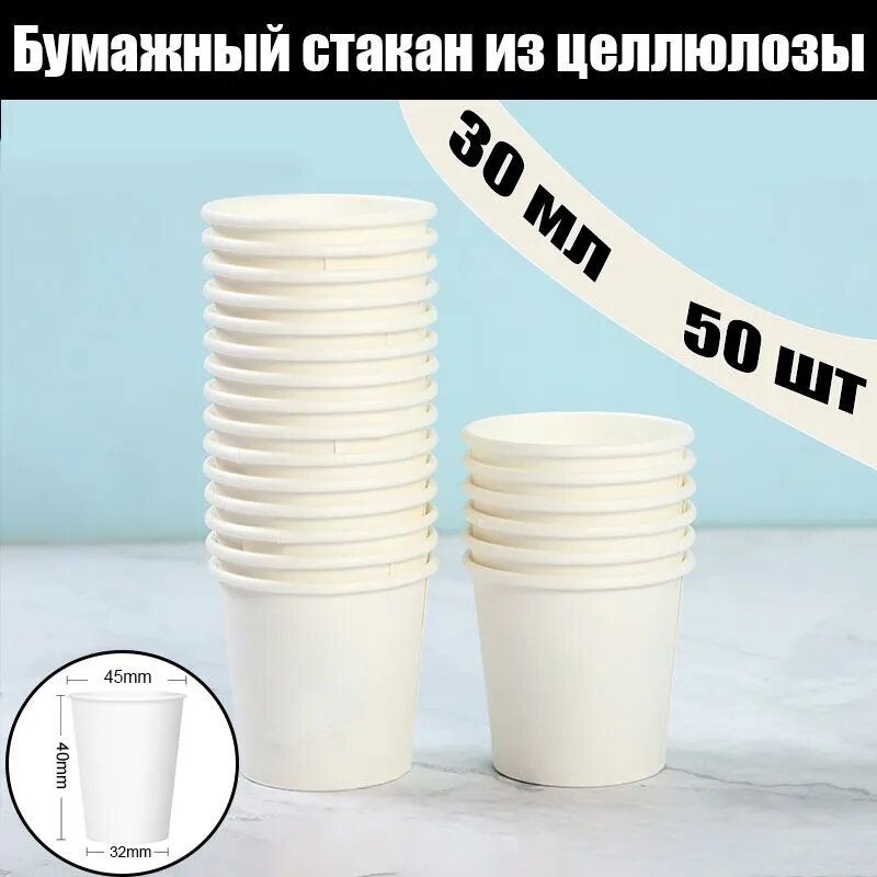 Бумажные одноразовые стаканы из целлюлозы 30 мл, набор