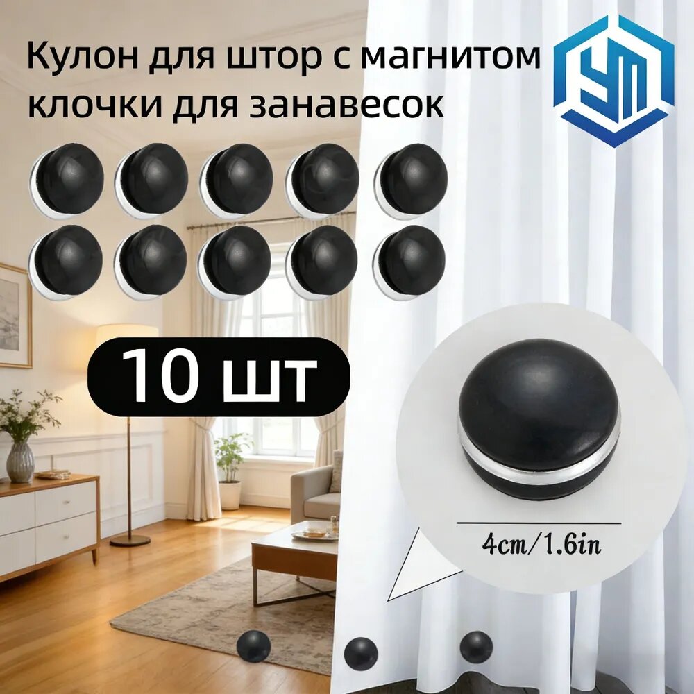 Набор магнитных зажимов для штор 10 шт, установка без сверления, фиксаторы и органайзеры