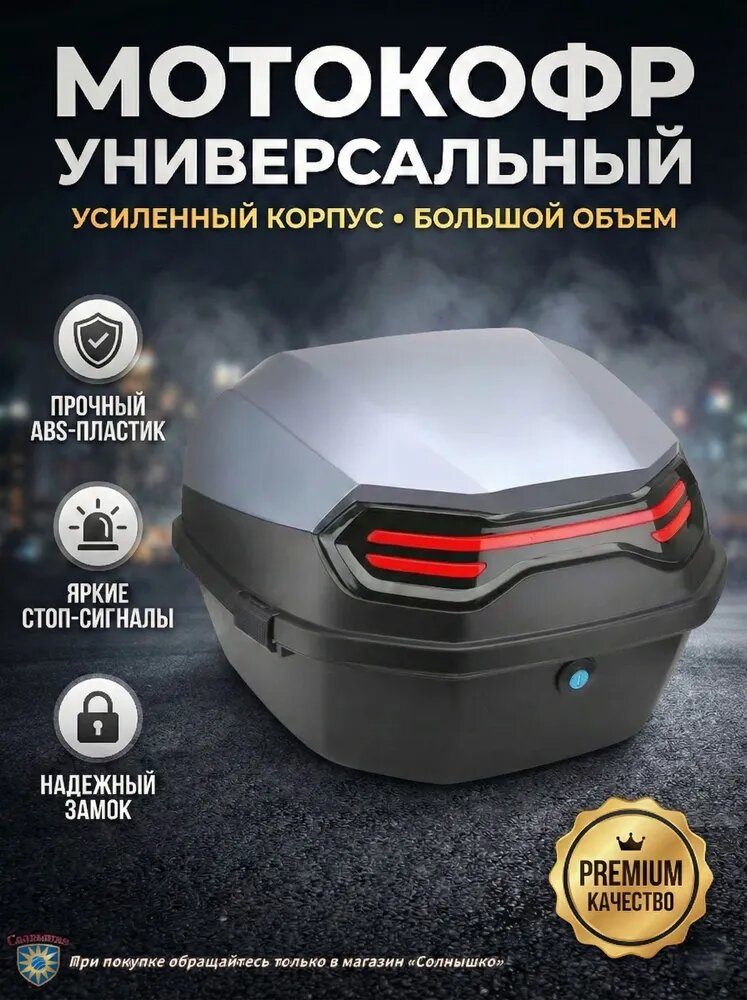 Мотокофр, 48 л