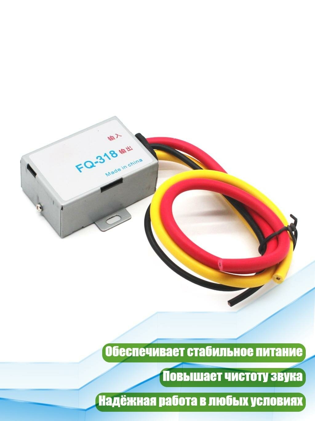 Автомобильный фильтр шума 12 В