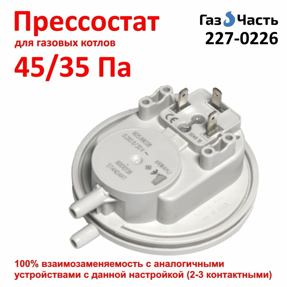 Прессостат / пневмореле давления воздуха, датчик вентилятора для котла 45/35 Па, NO/NC пластик, ГазЧасть 227-0226