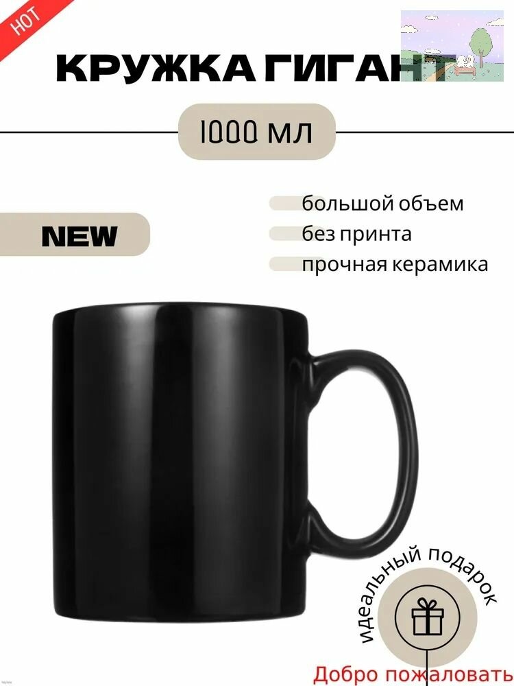 Кружка "черный без принта", 1000 мл, 1 шт