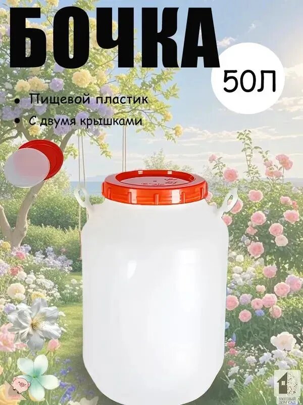 Бочка садовая для воды 50 л, пищевой пластик, с ручками и крышкой