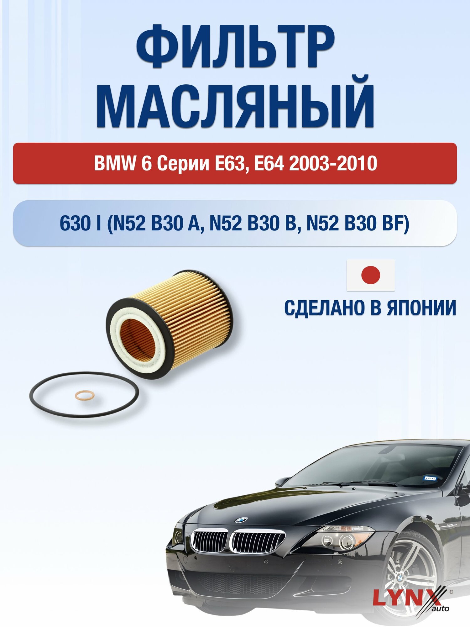 Масляный фильтр на BMW 6 серии E63, E64 / 2003-2010г./ Двигатель 3.0 (N52 B30 A, N52 B30 BF) (LО-1106). БМВ 6 / LYNXauto