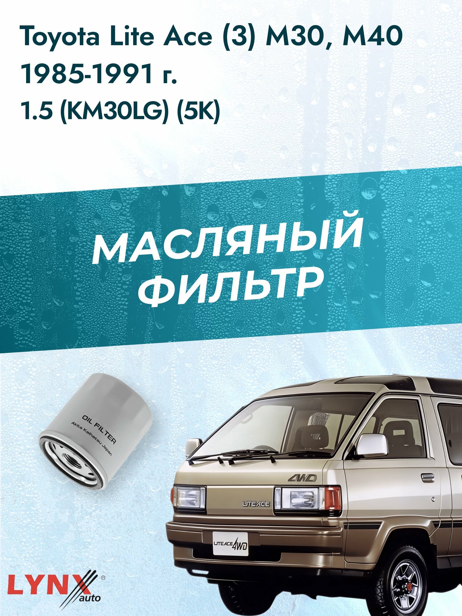 Масляный фильтр для Toyota Lite Ace (3) M30, M40 1985-1991 г. Двигатель 1.5 (KM30LG) (5K) (5K) Тойота Литайс LYNXauto