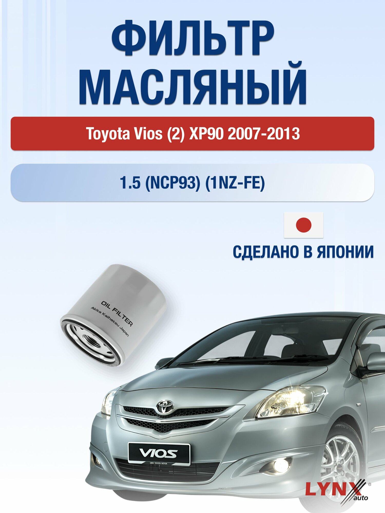 Масляный фильтр на Toyota Vios (2) ХР90 / 2007-2013г./ Двигатель 1.5 (1NZ-FE) (LС-170). Тойота Виос / LYNXauto