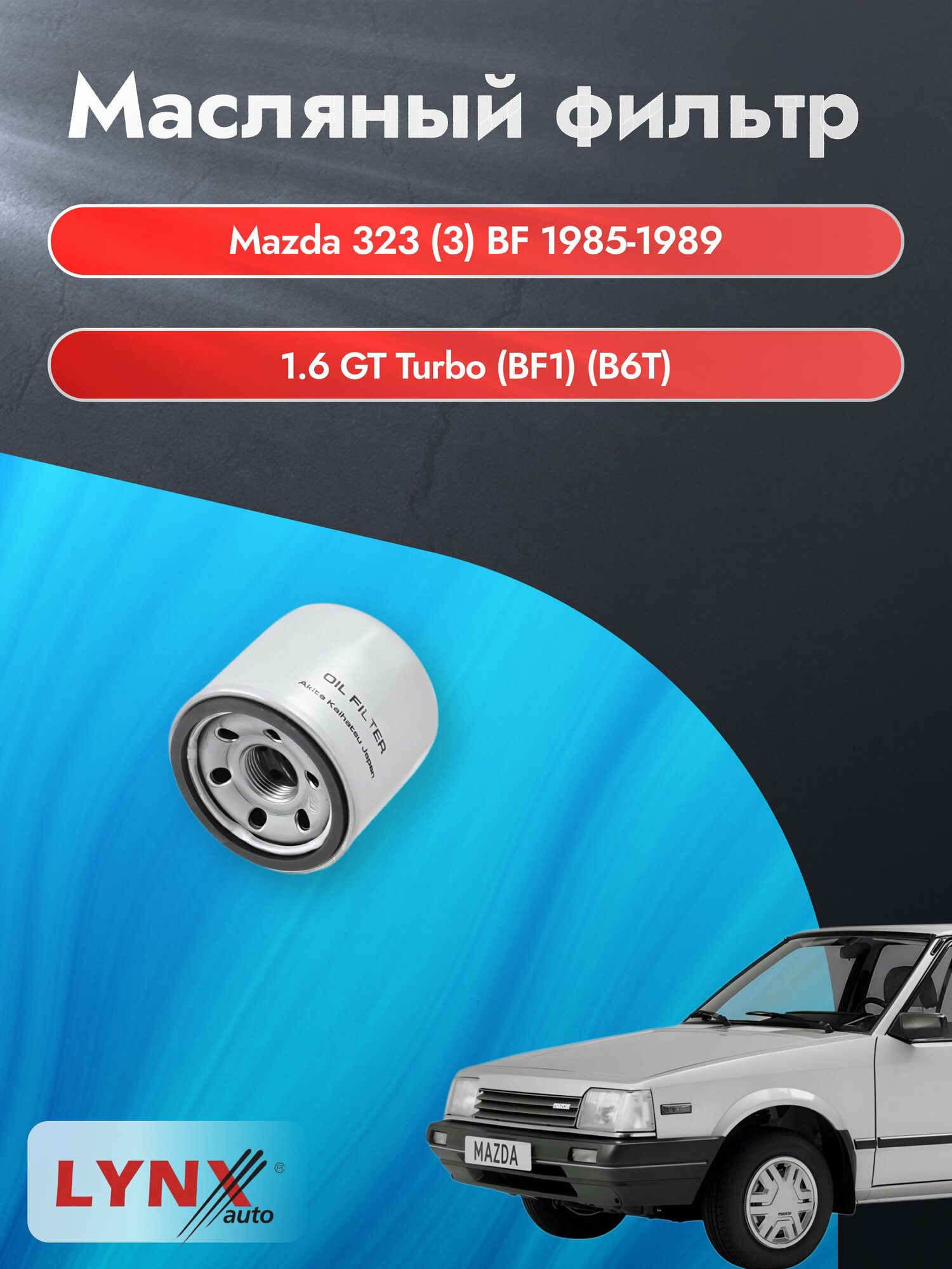 Масляный фильтр на Mazda 323 (3) BF / 1985-1989г./ Двигатель 1.6 GT Turbo (LС-1237). Мазда 323 / LYNXauto