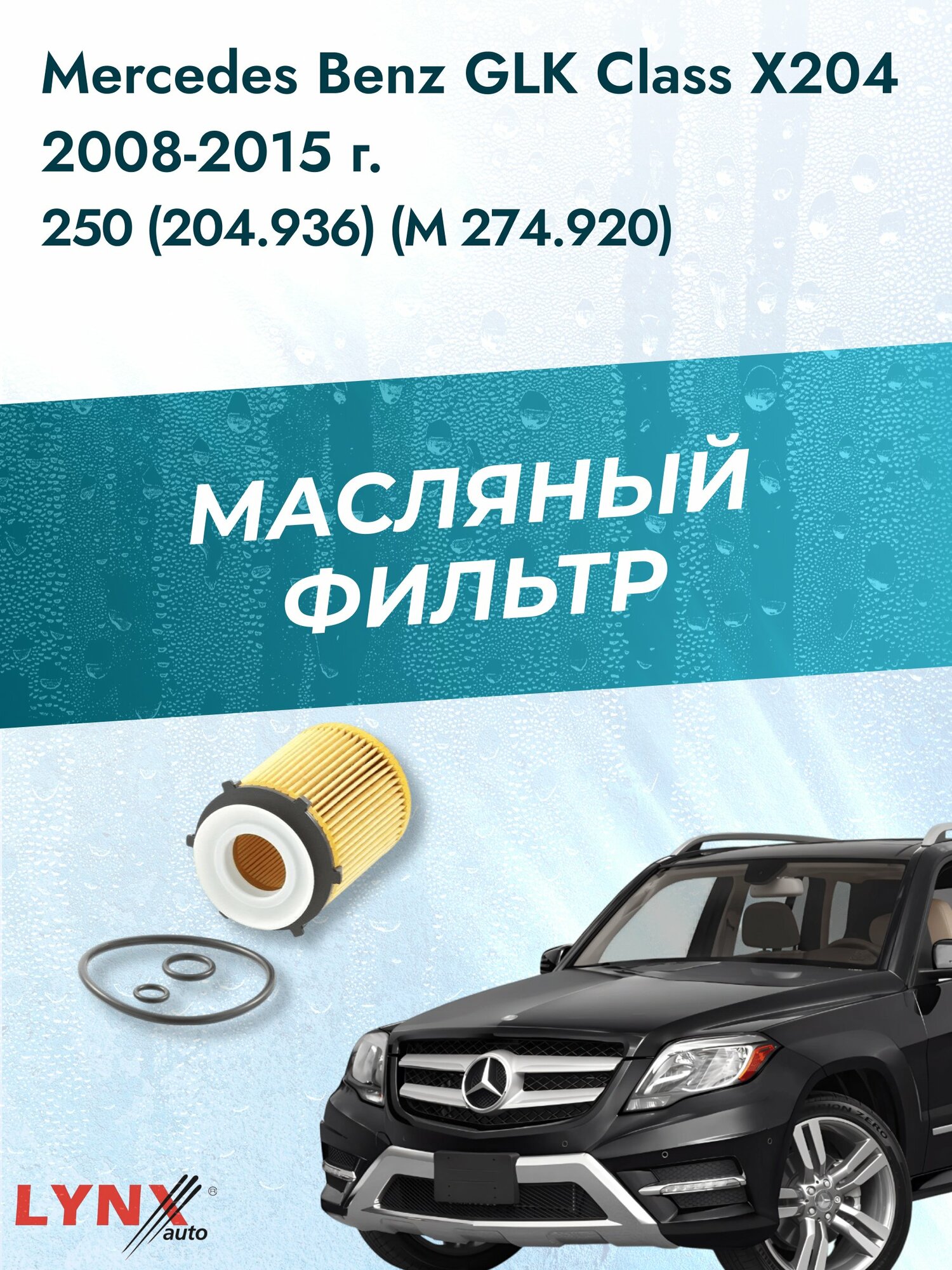 Масляный фильтр на Mercedes Benz GLK class X204 / 2008-2015г./ Двигатель 2.0 (M 274.920) (LО-1205). Мерседес / LYNXauto