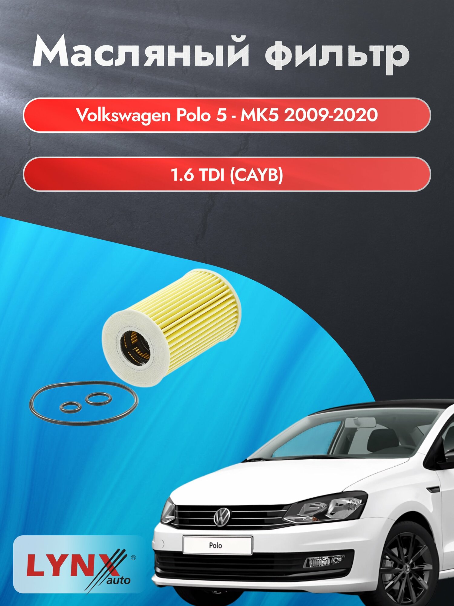 Масляный фильтр на Volkswagen Polo 5 - MK5 / 2009-2020г./ Двигатель 1.6 (CAYA) (LО-1915). Фольксваген Поло / LYNXauto