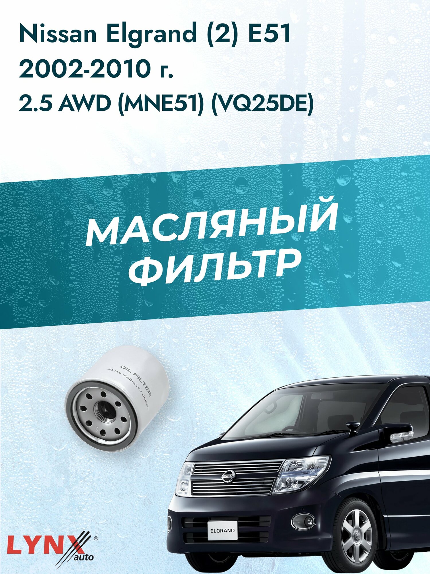 Масляный фильтр на Nissan Elgrand (2) E51 / 2002-2010г./ Двигатель 2.5 (VQ25DE) (LС-218). Ниссан Элгранд / LYNXauto
