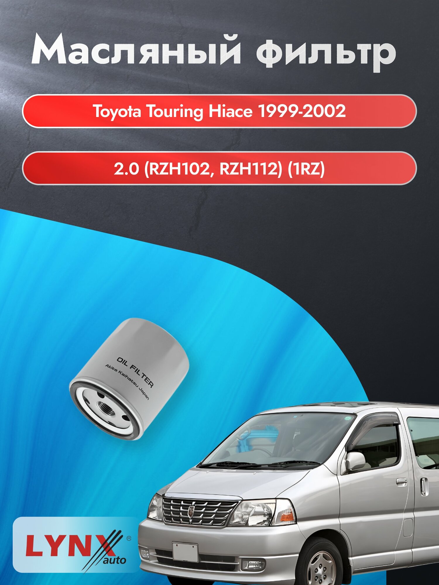 Масляный фильтр на Toyota Touring Hiace / 1999-2002г./ Двигатель 2.0 (1RZ) (LС-171). Тойота Туринг Хайс / LYNXauto