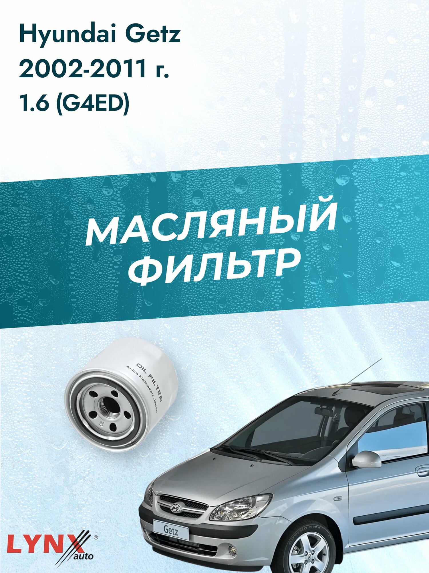 Масляный фильтр на Hyundai Getz / 2002-2011г./ Двигатель 1.6 (G4ED) (LС-331). Хендай Гетц / LYNXauto