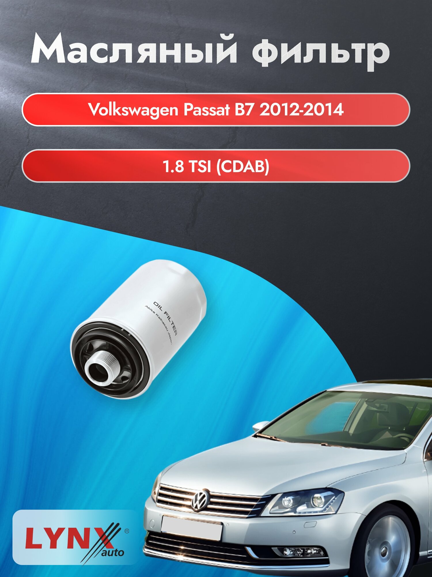 Масляный фильтр на Volkswagen Passat B7 / 2012-2014г./ Двигатель 1.8 (CDAB) (LС-1047). Фольксваген / LYNXauto