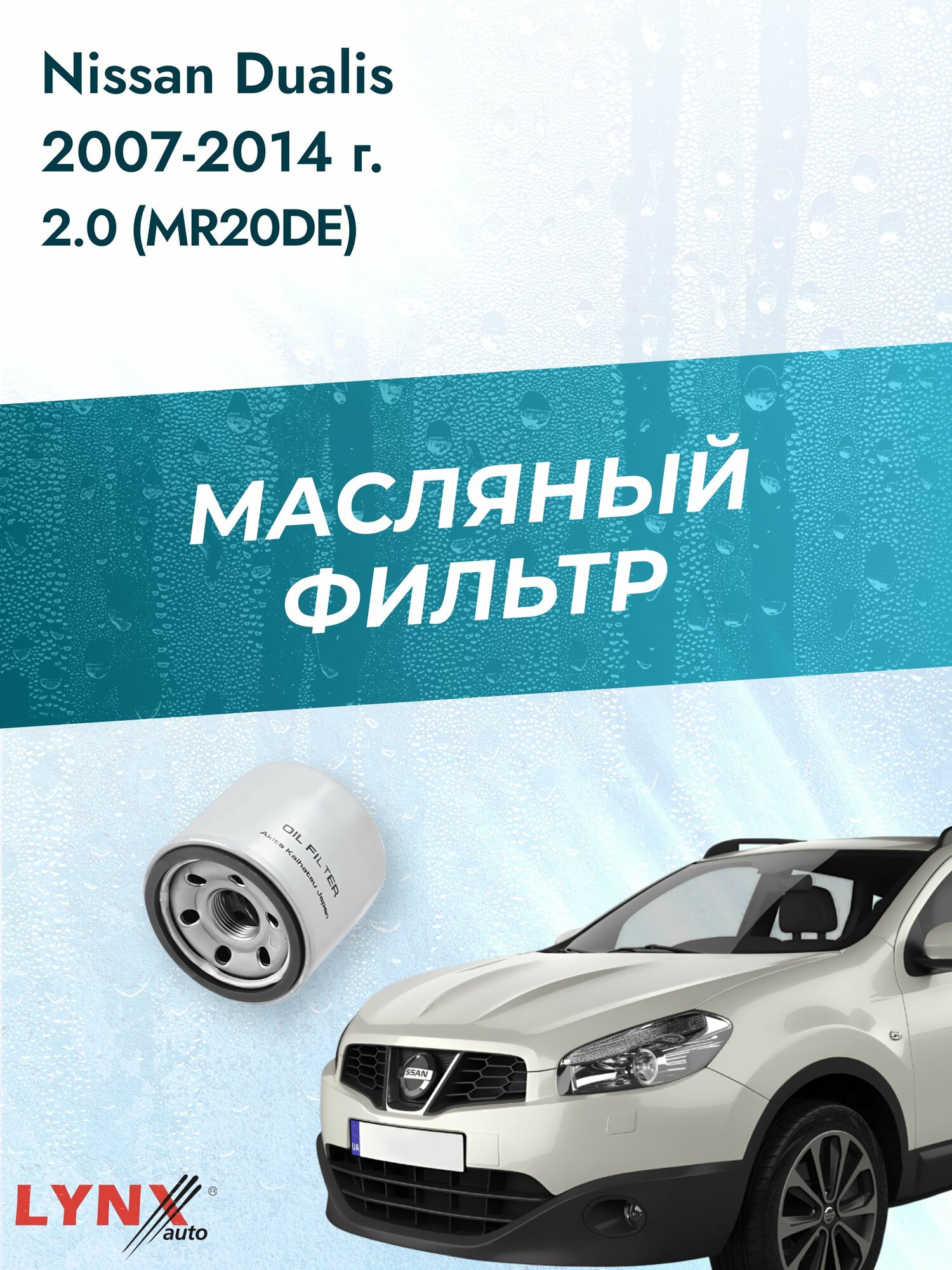 Масляный фильтр на Nissan Qashqai (1) J10, JJ10, 2006-2013г./ Двигатель 2.0 (MR20DE) (LС-1237). Ниссан Кашкай, LYNXauto