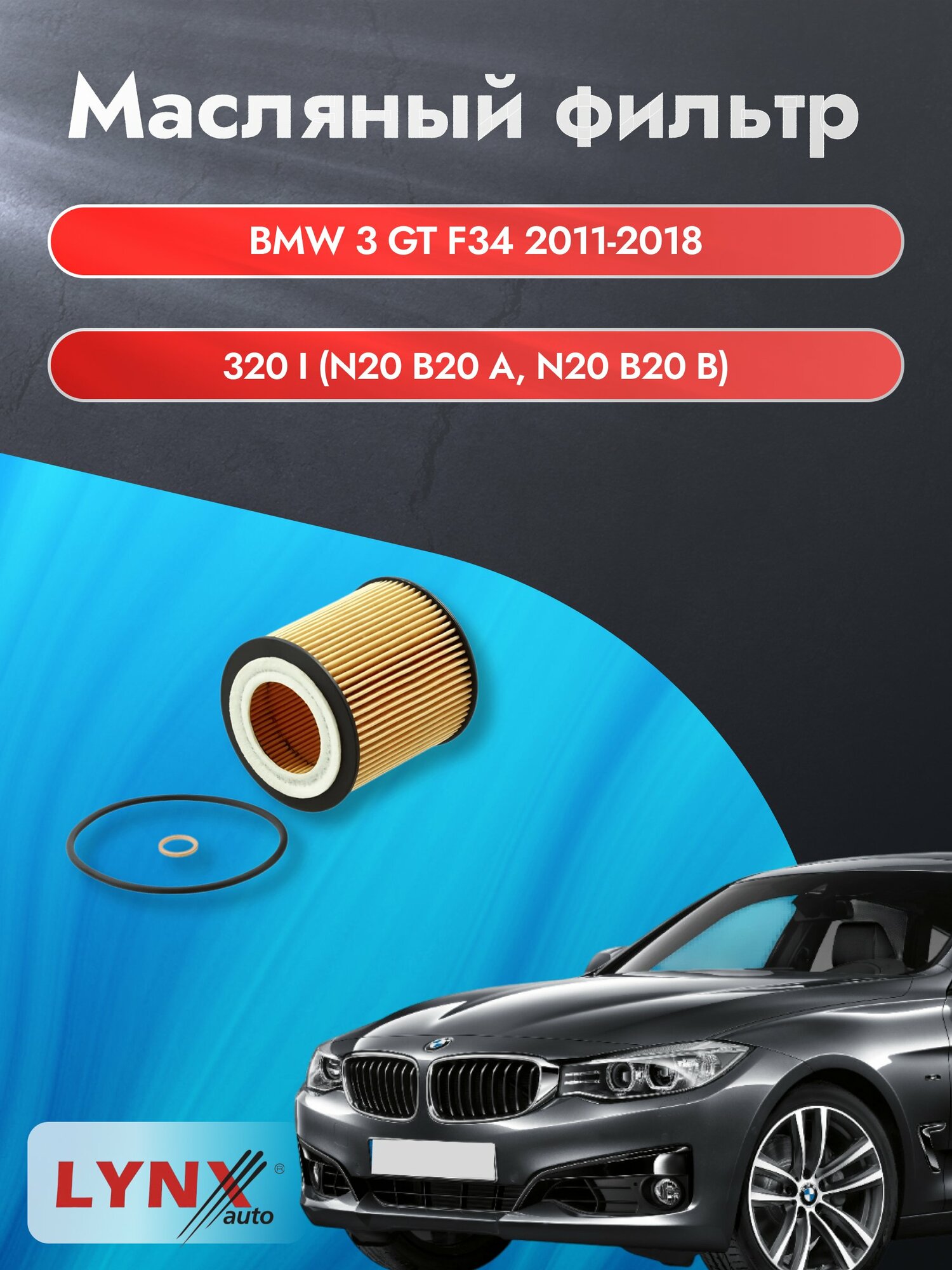 Масляный фильтр на BMW 3 GT F34 / 2011-2018г./ Двигатель 320 i (N20 B20 A, N20 B20 B) (LО-1106). БМВ 3 ГТ / LYNXauto
