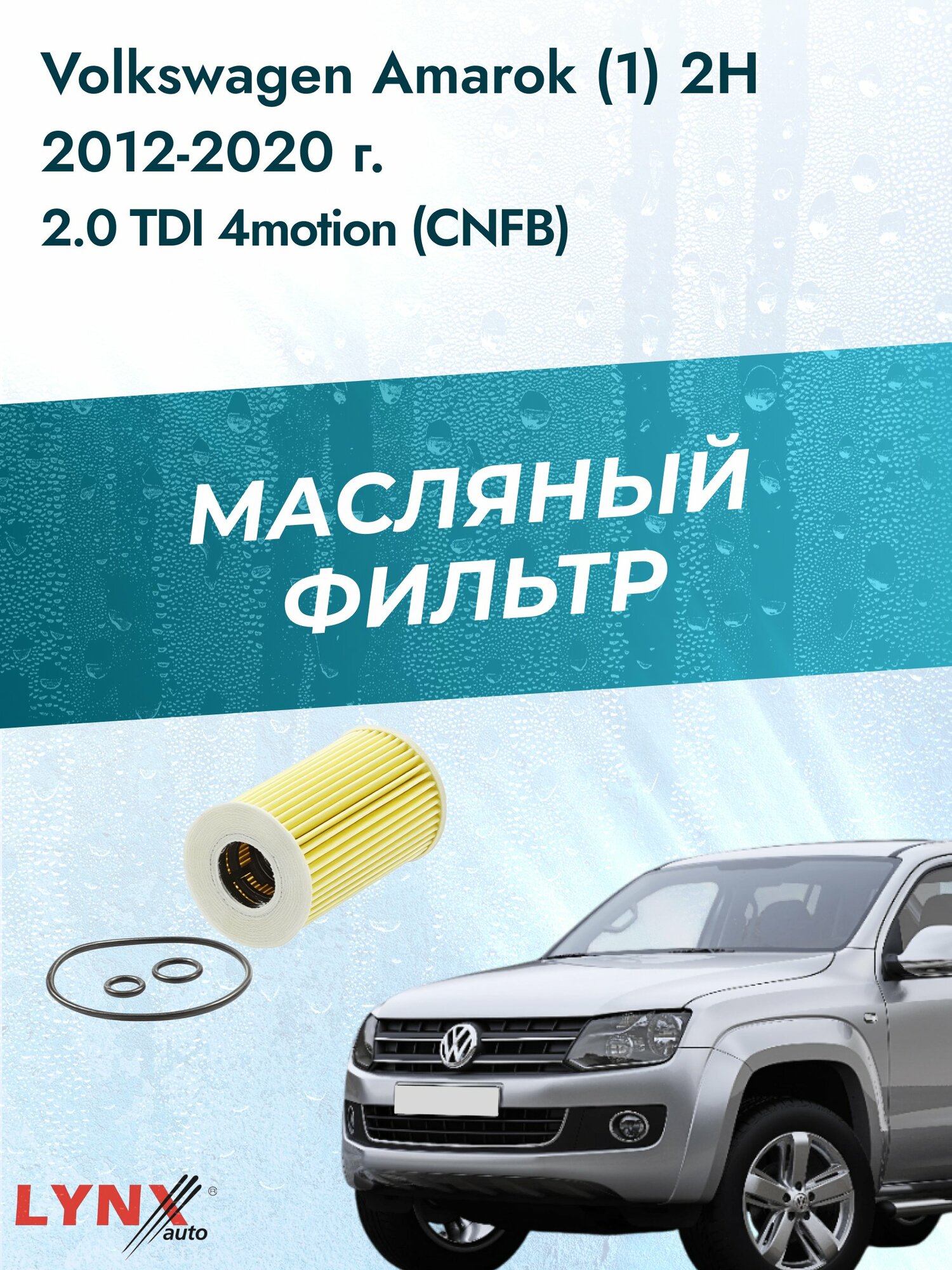 Масляный фильтр на Volkswagen Amarok (1) 2H / 2012-2020г./ Двигатель 2.0 (CDCA) (LО-1915). Фольксваген Амарок / LYNXauto