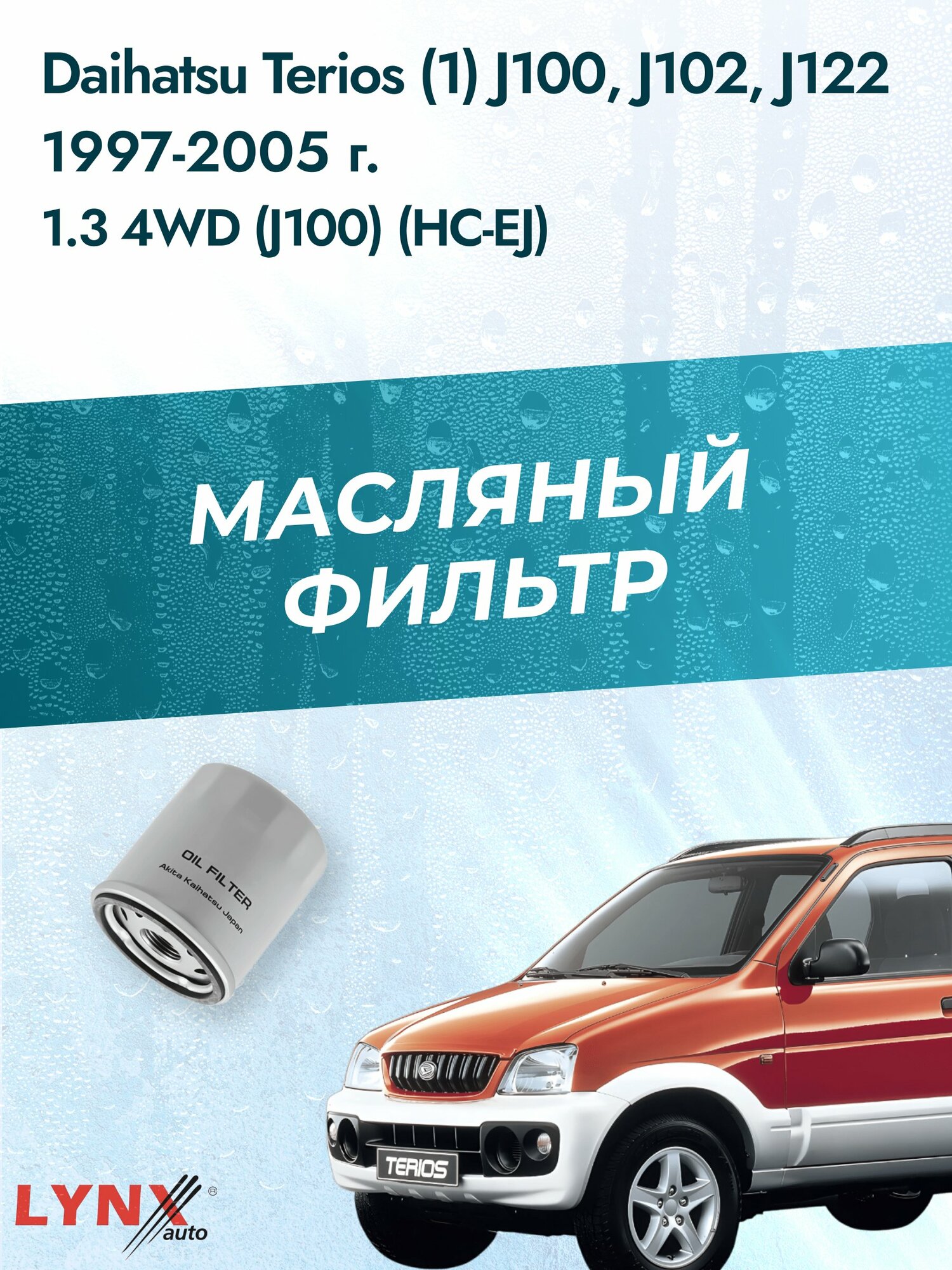Масляный фильтр для Daihatsu Terios (1) J100, J102, J122 1997-2005 г. Двигатель 1.3 4WD (J100) (HC-EJ) (HC-EJ) Дайхатсу Териос LYNXauto