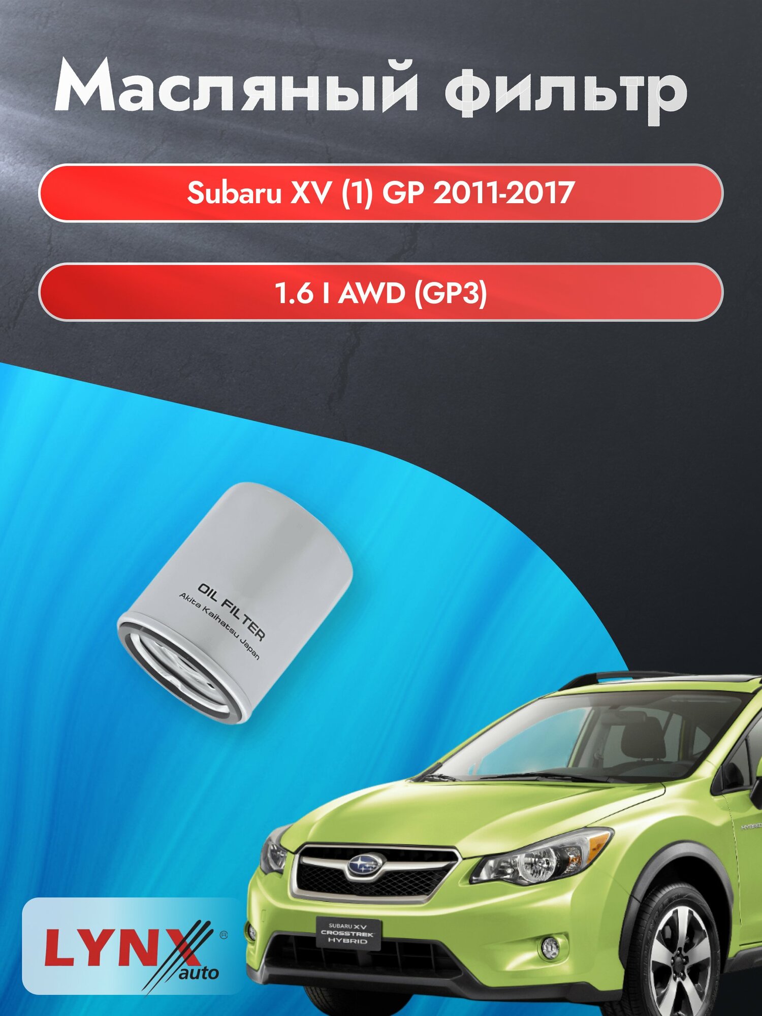 Масляный фильтр на Subaru XV (1) GP / 2011-2017г./ Двигатель 1.6 i AWD (FB16A, FB16B) (LС-501). Субару ХВ / LYNXauto
