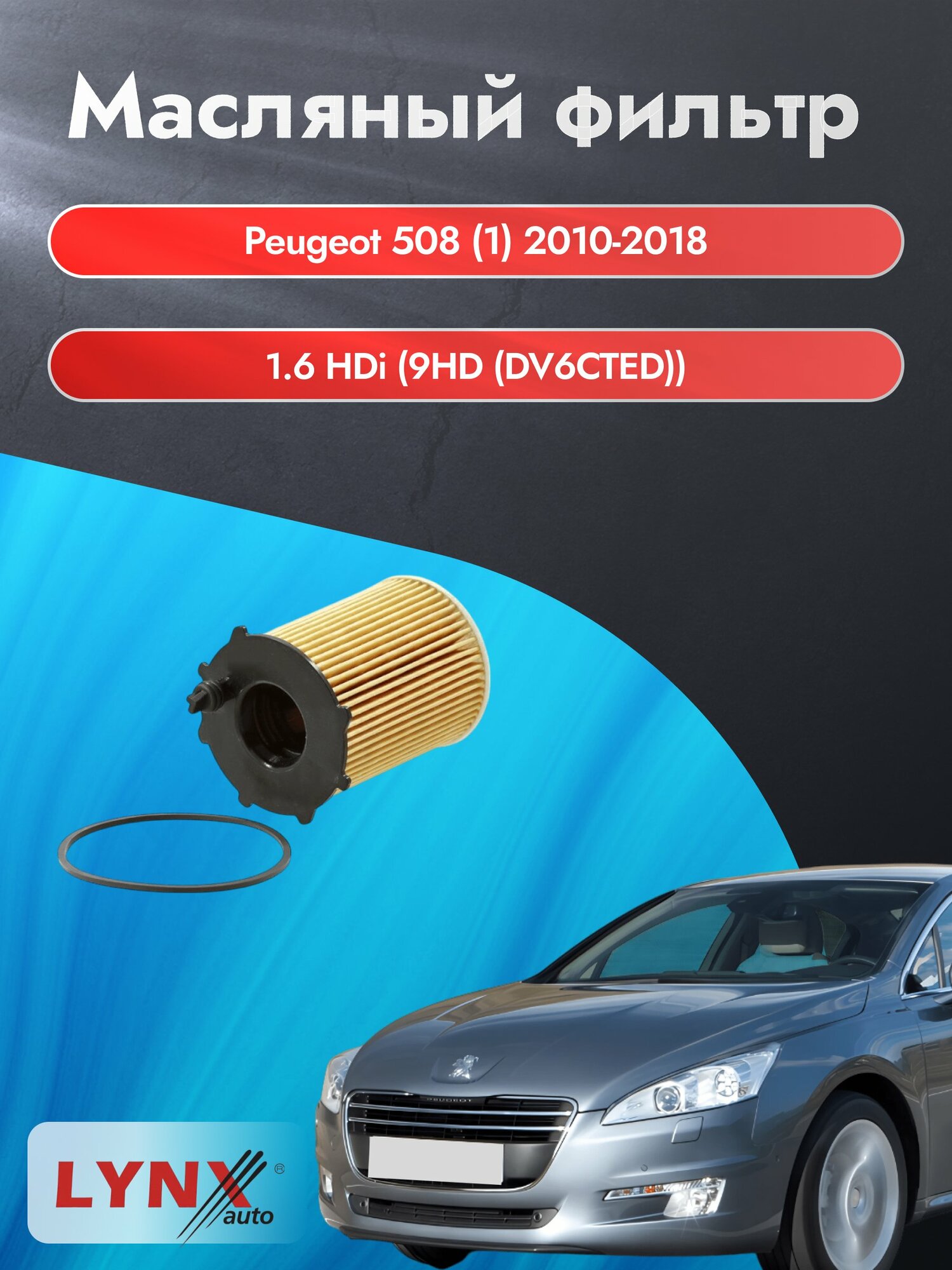 Масляный фильтр для Peugeot 508 (1) 2010-2018 г. Двигатель 1.6 HDi (9HD (DV6CTED)) (9HL (DV6C), 9HR (DV6C), 9HD (DV6CTED)) Пежо 508 LYNXauto