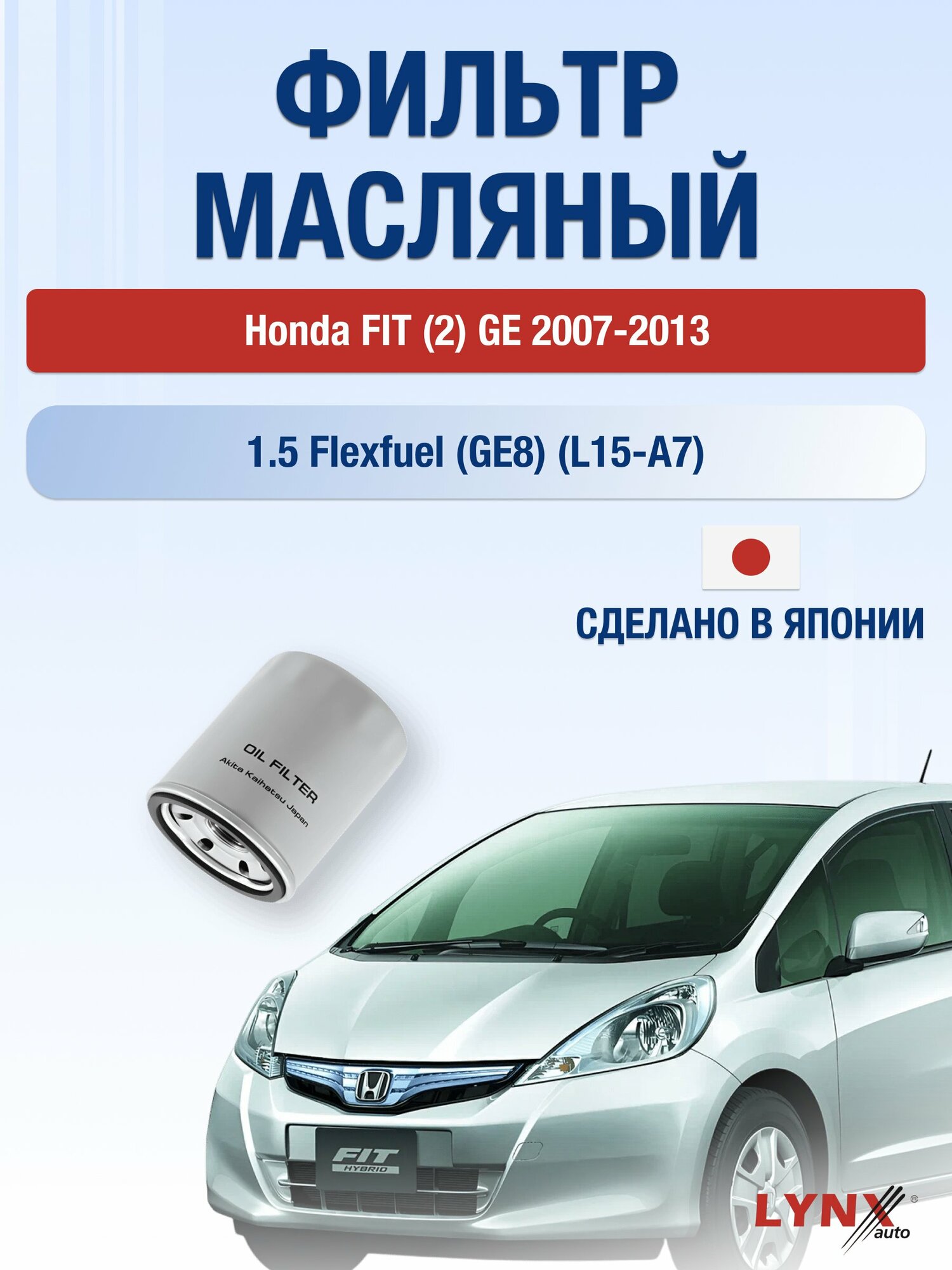 Масляный фильтр на Honda FIT (2) GE / 2007-2013г./ Двигатель 1.5 Flexfuel (LС-562). Хонда Фит / LYNXauto