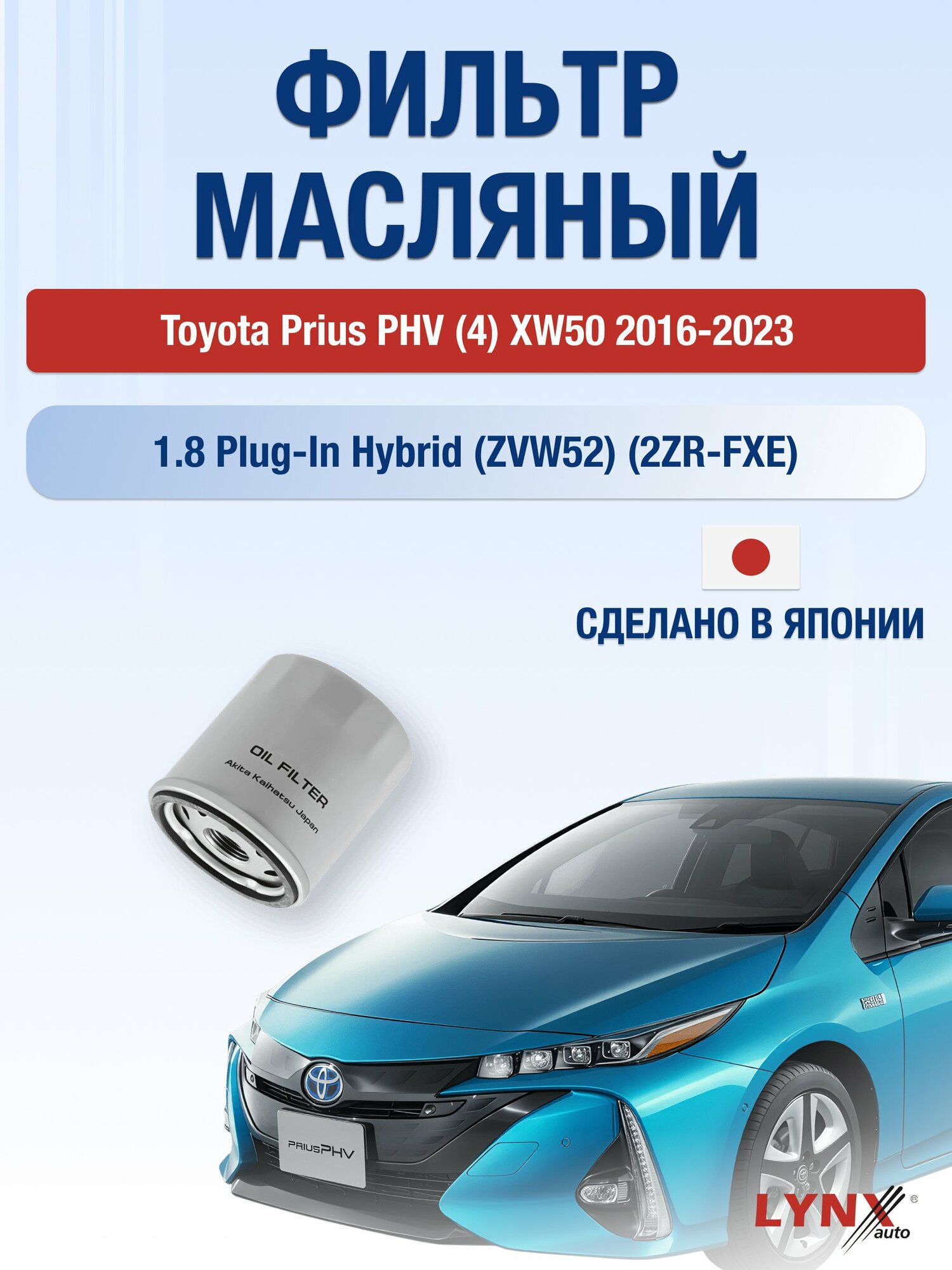 Масляный фильтр на Toyota Prius PHV (4) XW50, 2016-2023г./ Двигатель 1.8 (2ZR-FXE) (LС-170). Тойота Приус ПХВ, LYNXauto