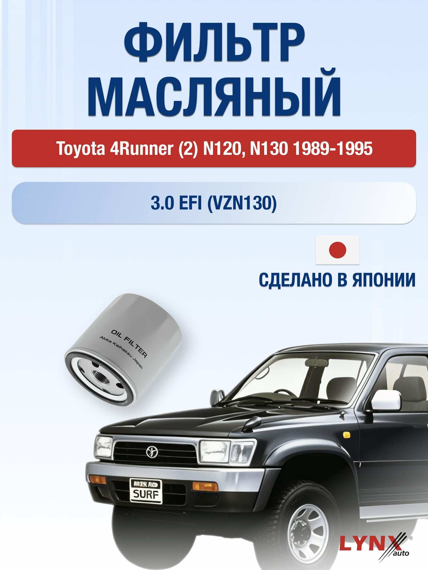 Масляный фильтр на Toyota 4Runner (2) N120, N130 / 1989-1995г./ Двигатель 3.0 (3VZ-E) (LС-171). Тойота Фораннер