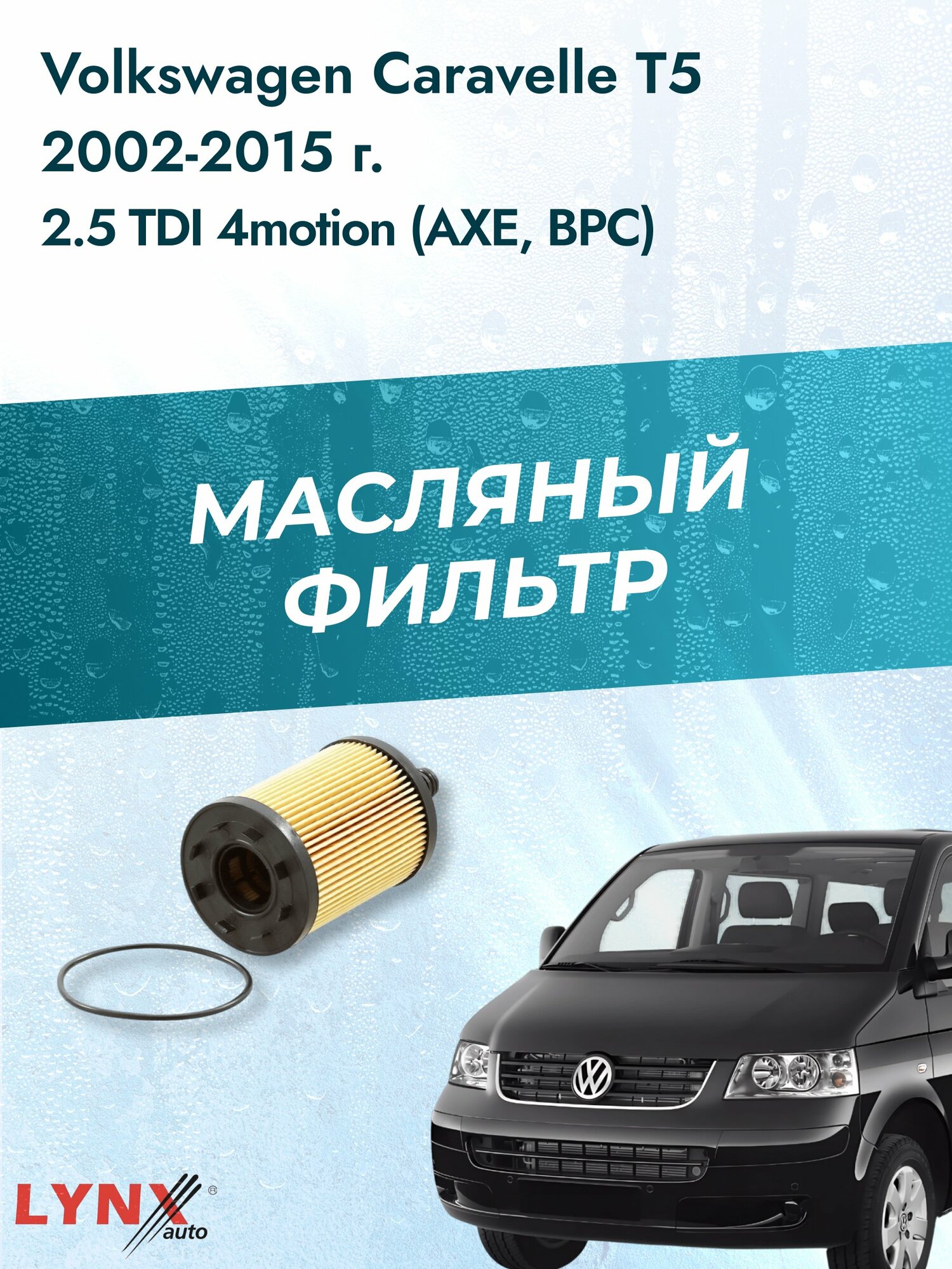 Масляный фильтр на Volkswagen Caravelle T5, 2002-2015г./ Двигатель 2.5 (AXE) (LО-1003). Фольксваген Каравелла, LYNXauto
