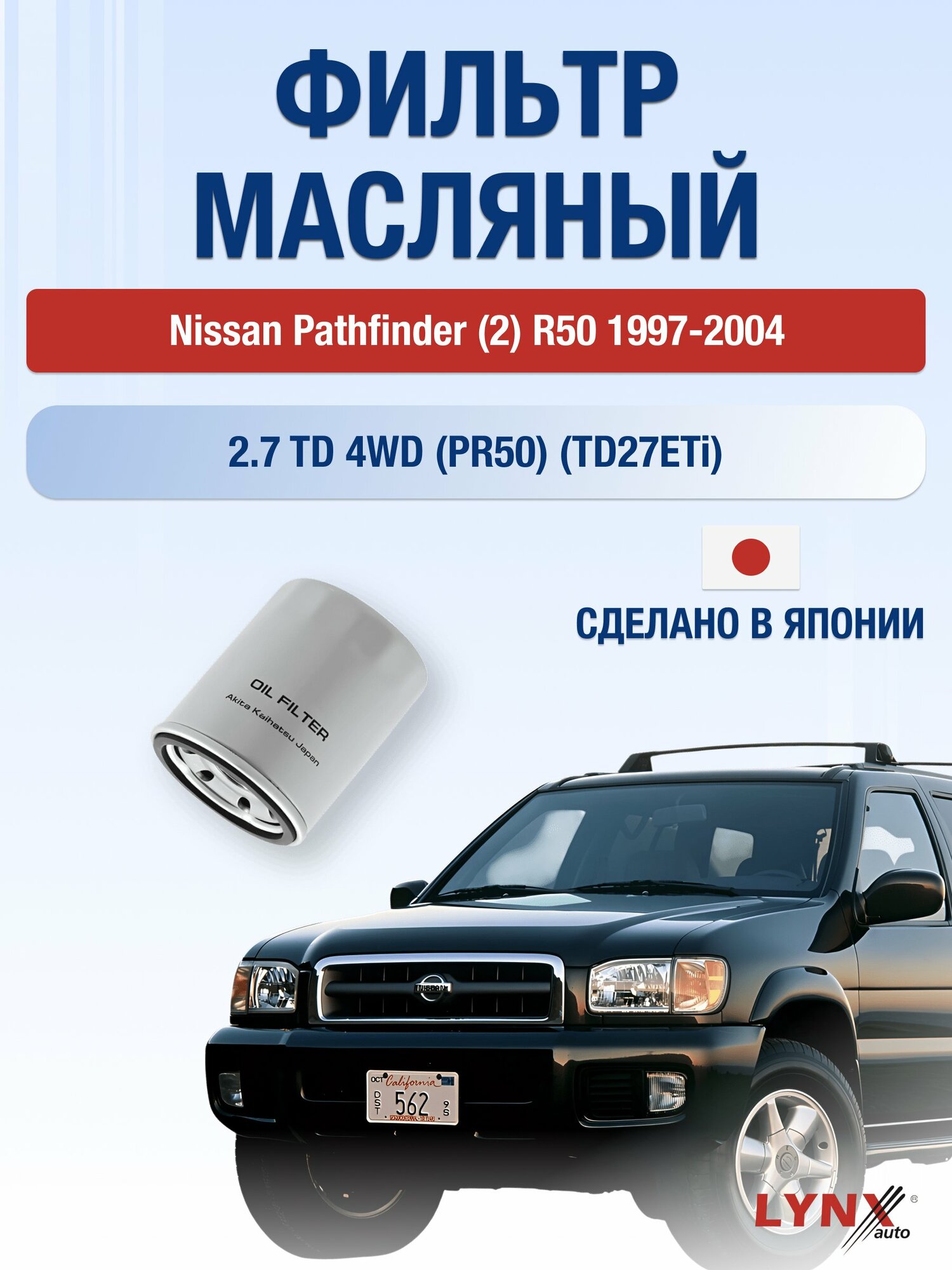 Масляный фильтр на Nissan Pathfinder (2) R50 / 1997-2004г./ Двигатель 2.7 TD 4WD (LС-414). Ниссан Патфайндер / LYNXauto