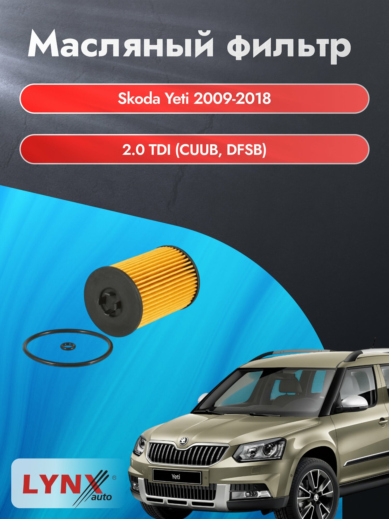 Масляный фильтр на Skoda Yeti / 2009-2018г./ Двигатель 2.0 TDI (CFHA, CLCA) (LО-1934). Шкода Йети / LYNXauto