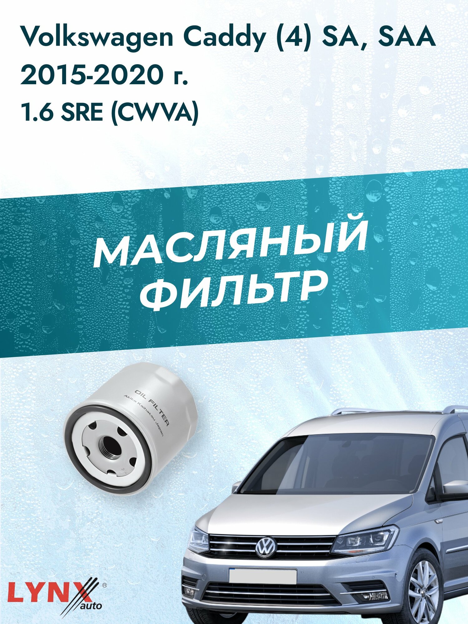 Масляный фильтр на Volkswagen Caddy (4) SA, SAA / 2015-2020г./ Двигатель 1.6 (CWVA) (LС-1925). Фольксваген Кэдди