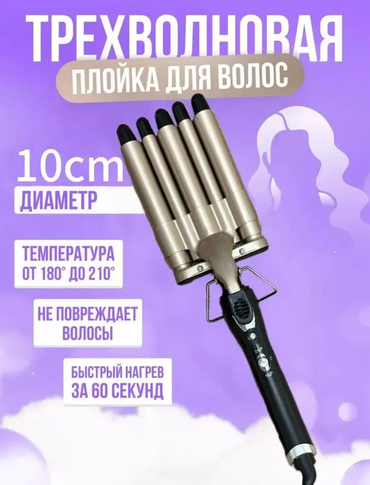 Плойка для создания волн 5-Wave Tech , 10 см, 180-210 C, с холодными кончиками