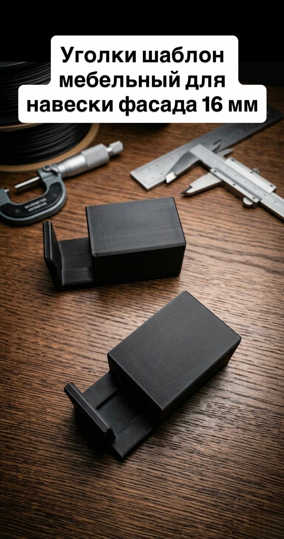 Уголки шаблон мебельный для навески фасада 16 мм