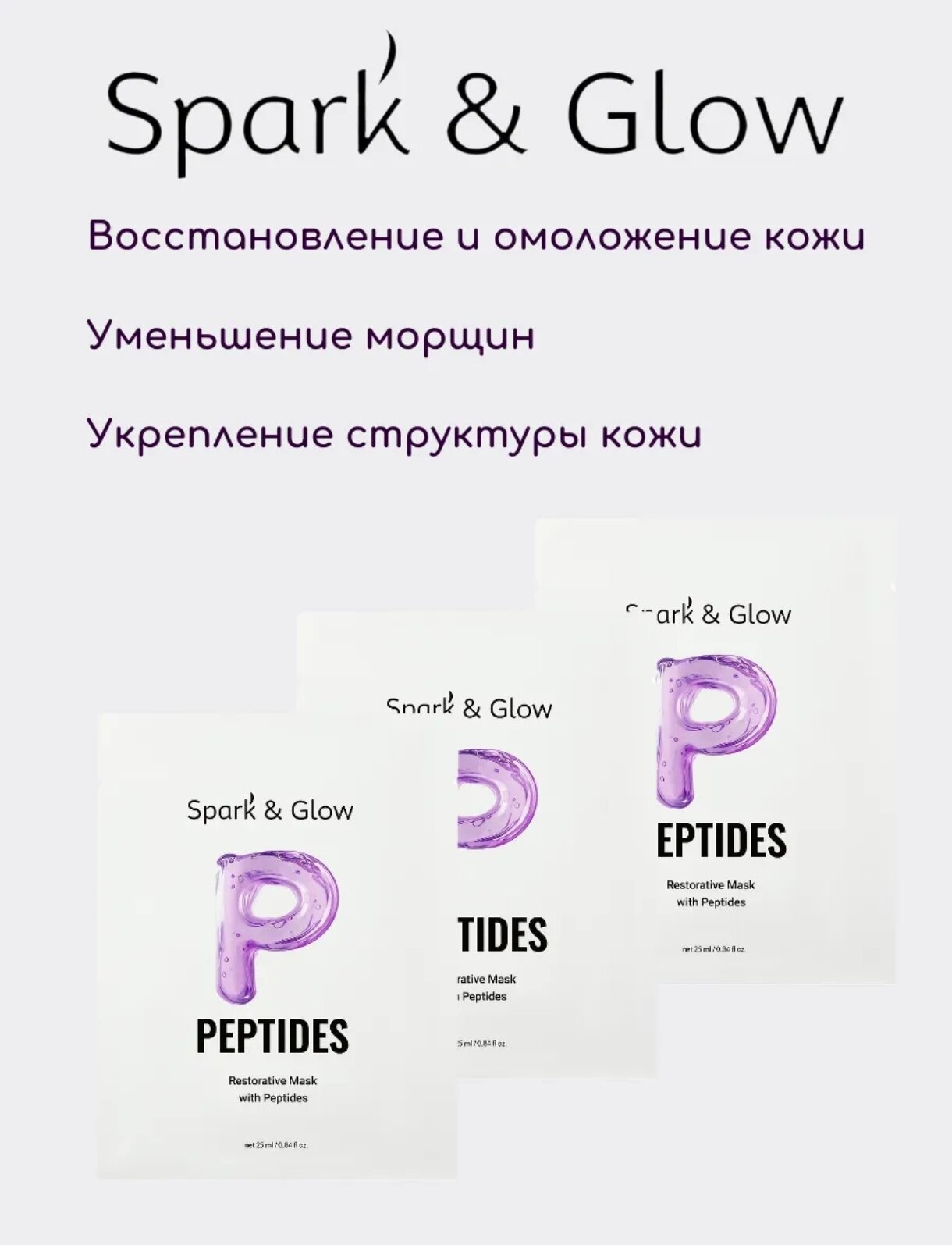 Spark&Glow Маска тканевая для лица с пептидами - Restorative mask with peptides, 25мл