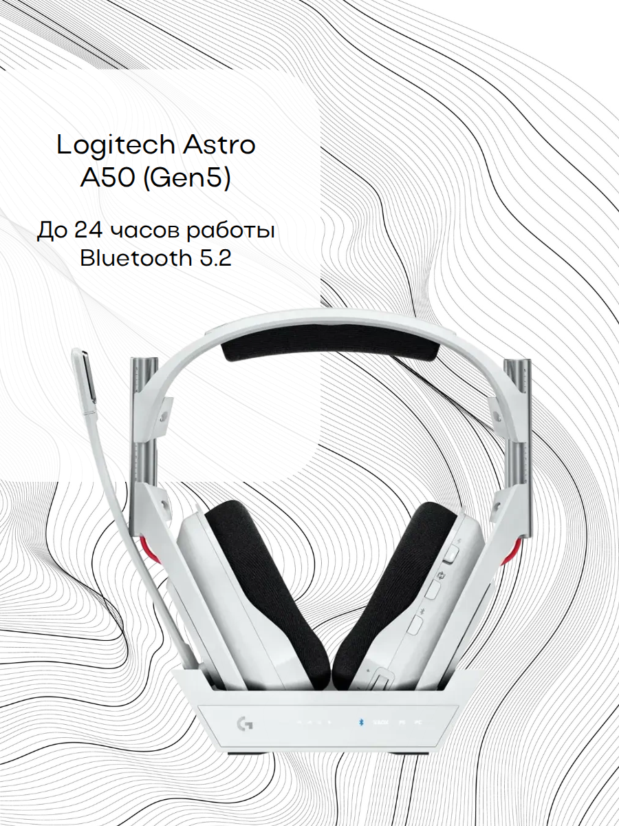 Беспроводная игровая гарнитура Logitech Astro A50 (Gen5), белый