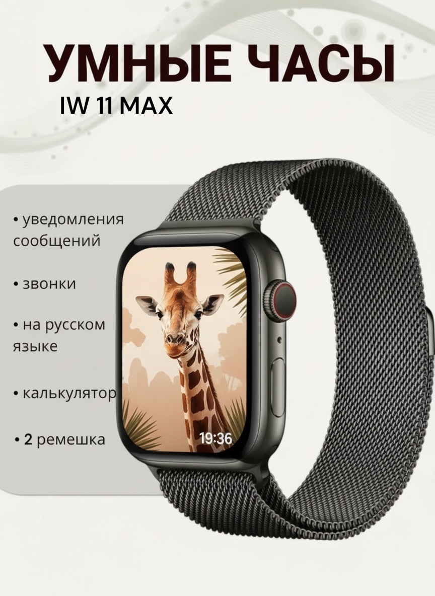 Cмарт часы IW 11 серия / Умные часы iOS Android, звонки, уведомления, черные
