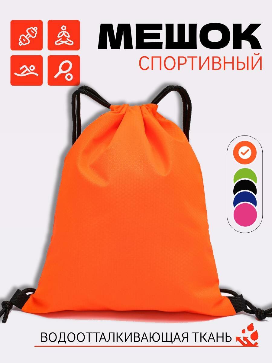 Спортивный мешок, для сменной обуви, унисекс, оранжевый, оксфорд, 41 x 33 см