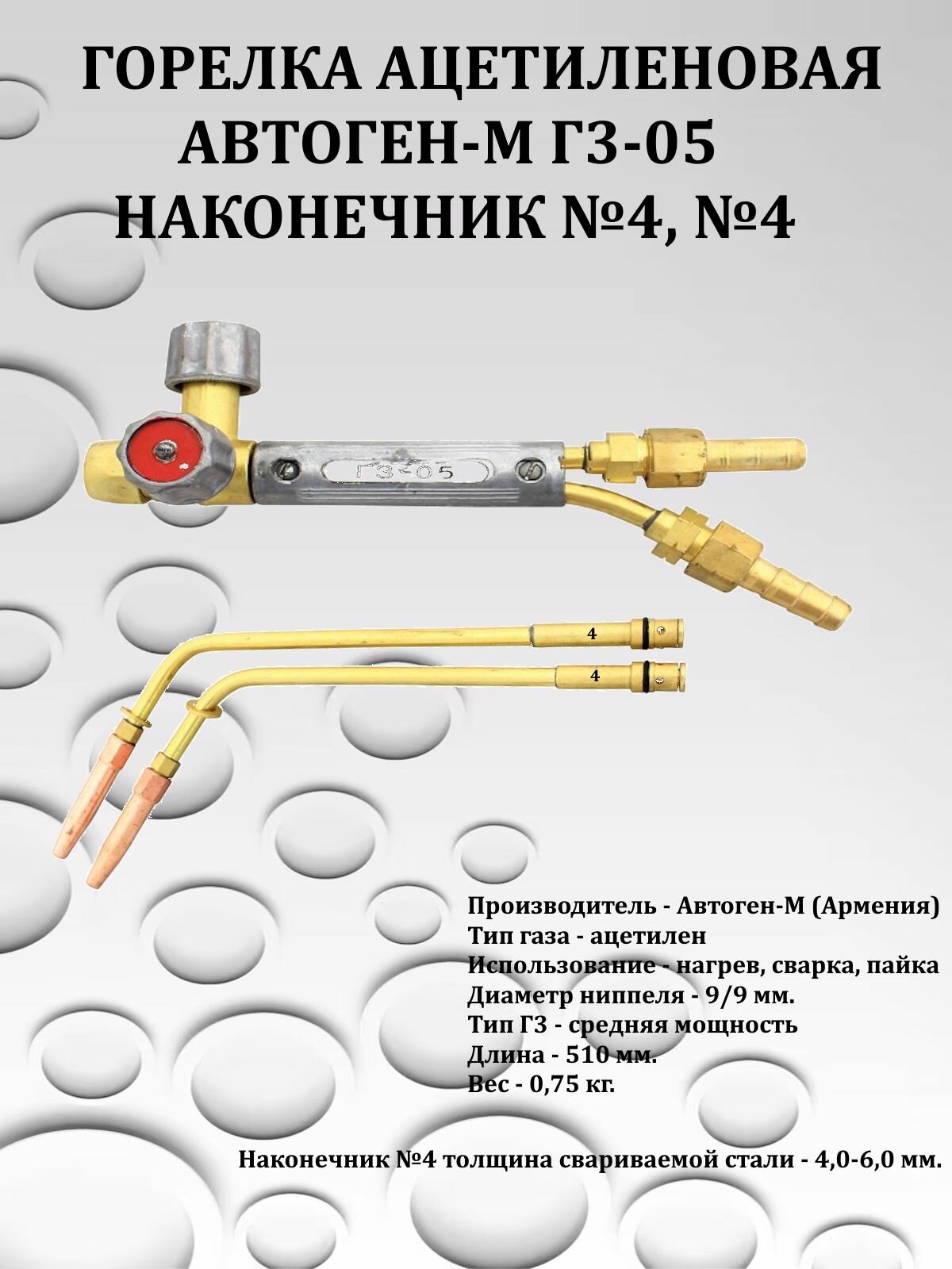 Горелка ацетиленовая Г3-05 (нак.№4+№4), пр-во автоген-м