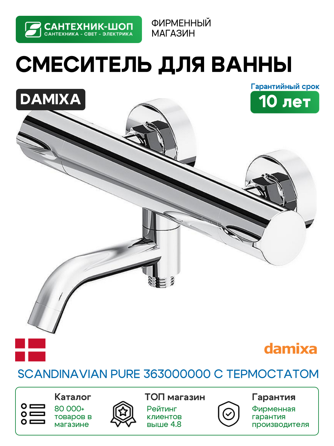 Смеситель для ванны Damixa Scandinavian Pure 363000000 с термостатом Хром латунь на стену