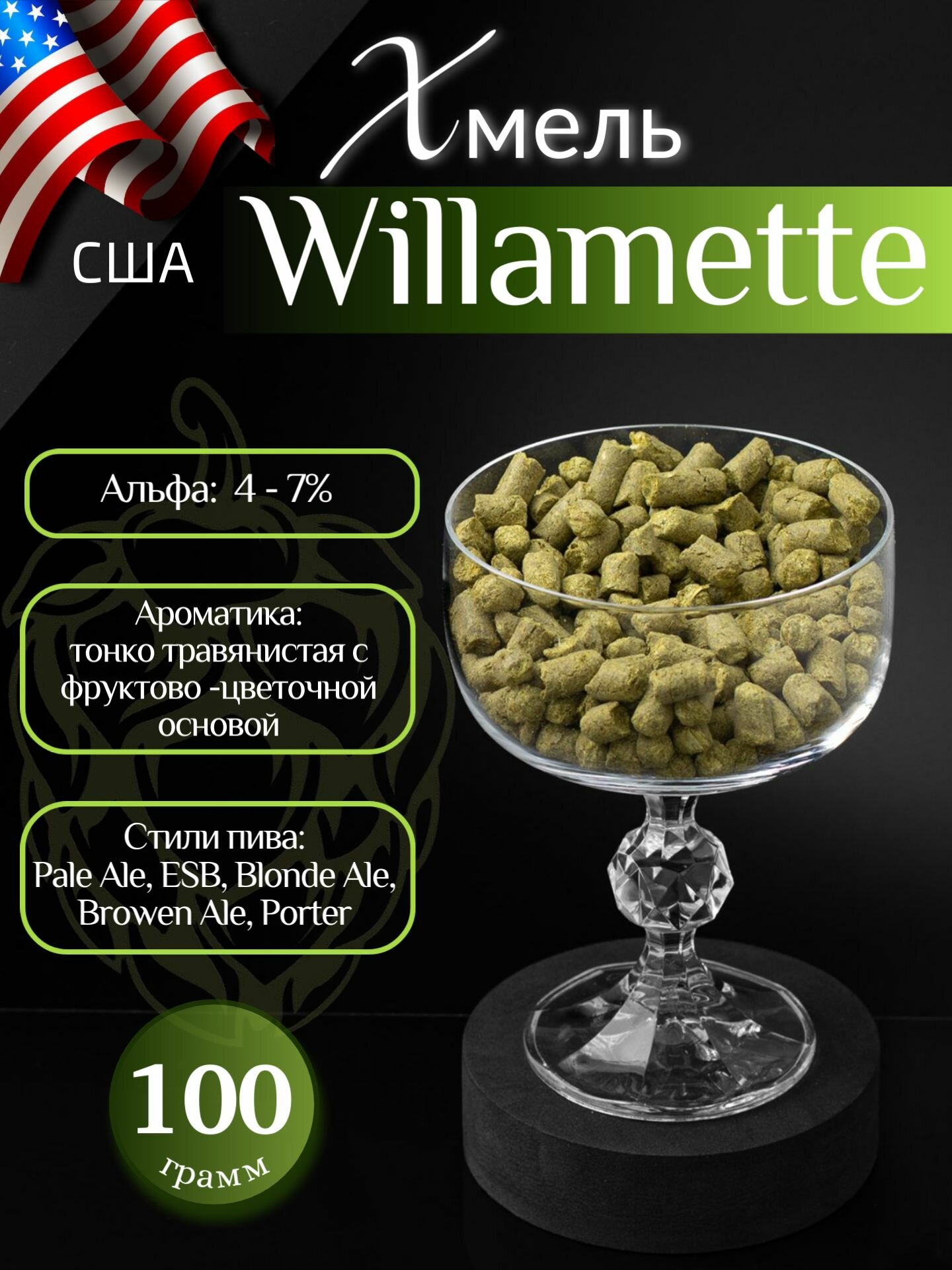 Хмель Уилламетт / Willamette (США) 100г