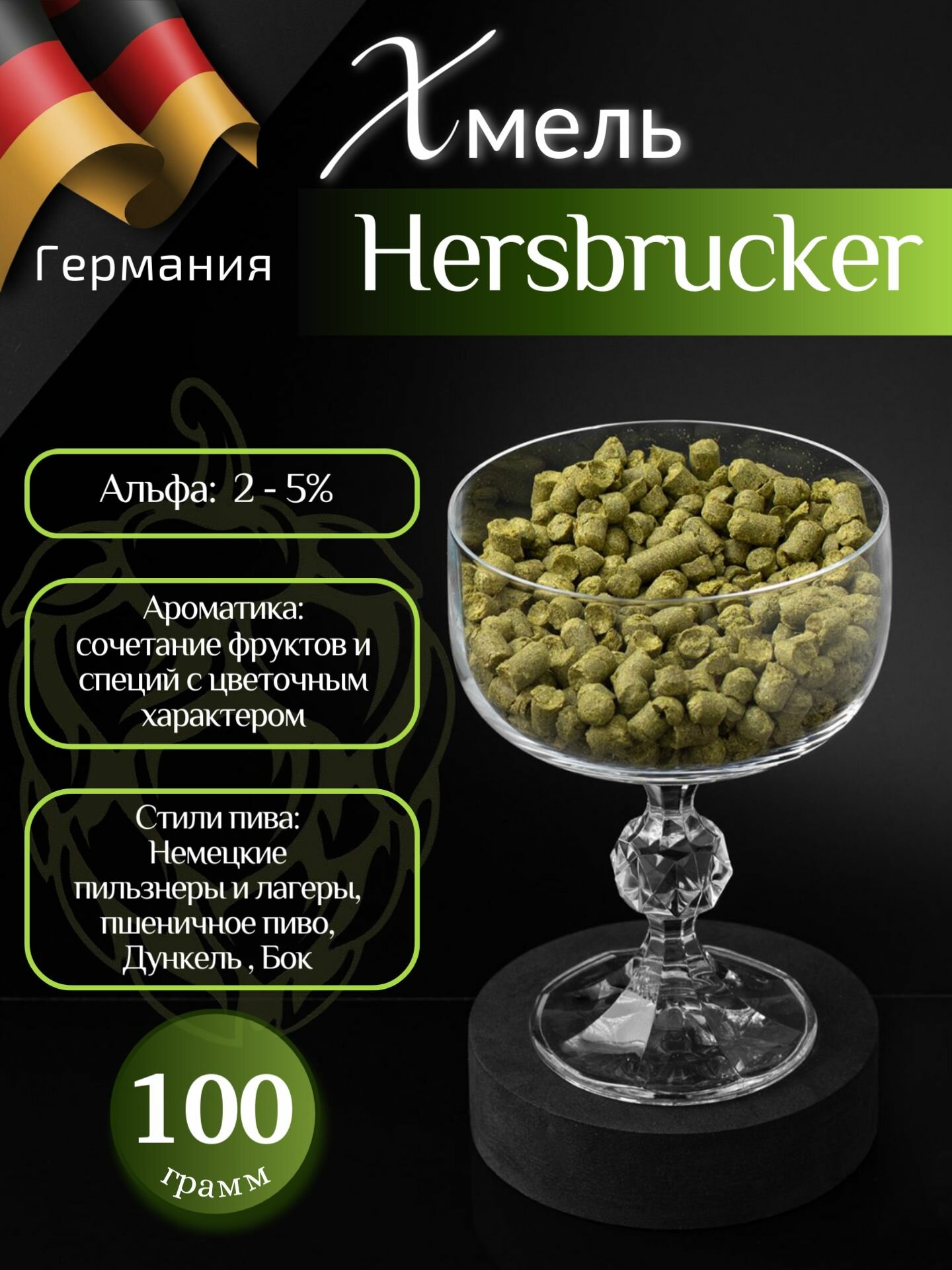 Хмель Херсбрукер / Hersbrucker (Германия) 100г