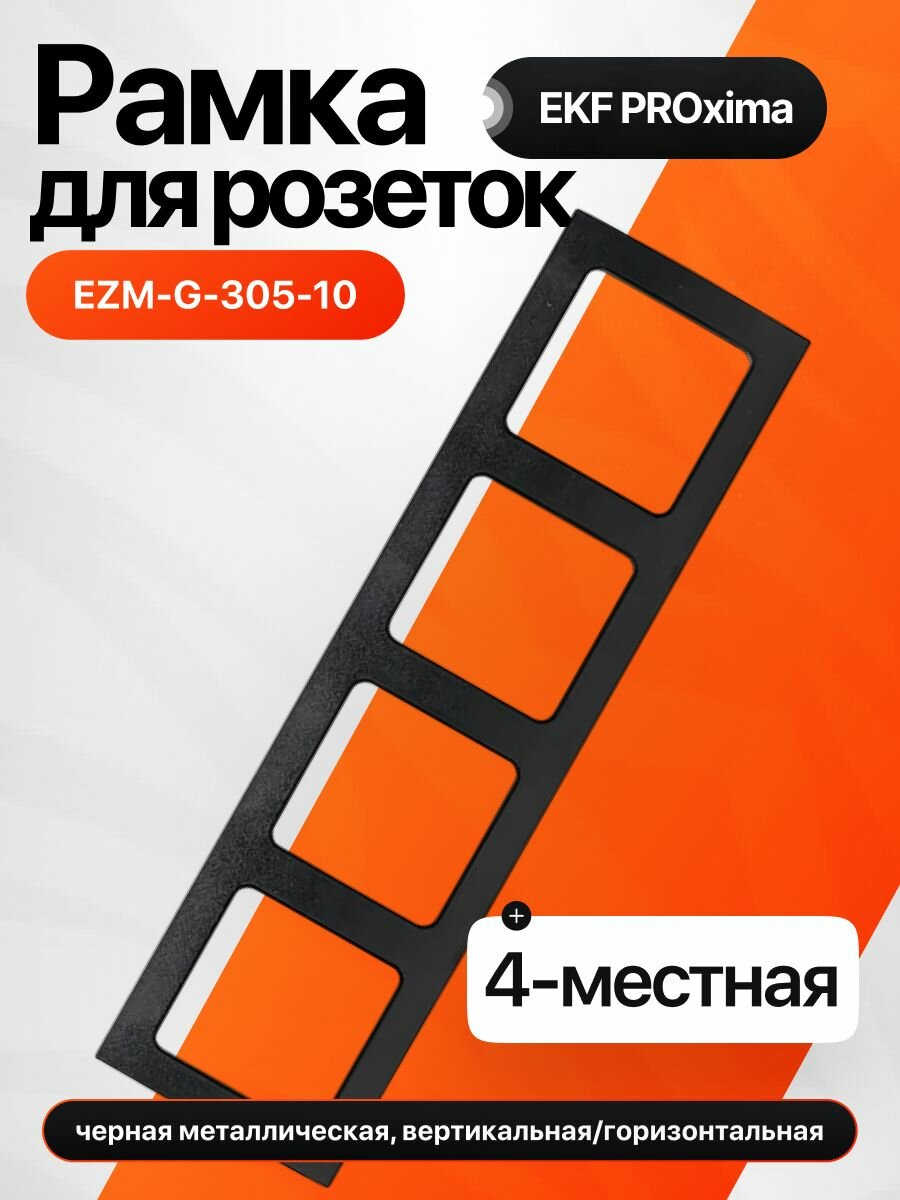 Рамка для розеток 4-местная EKF PROxima Стокгольм, черная металлическая, вертикальная/горизонтальная, EZM-G-305-10