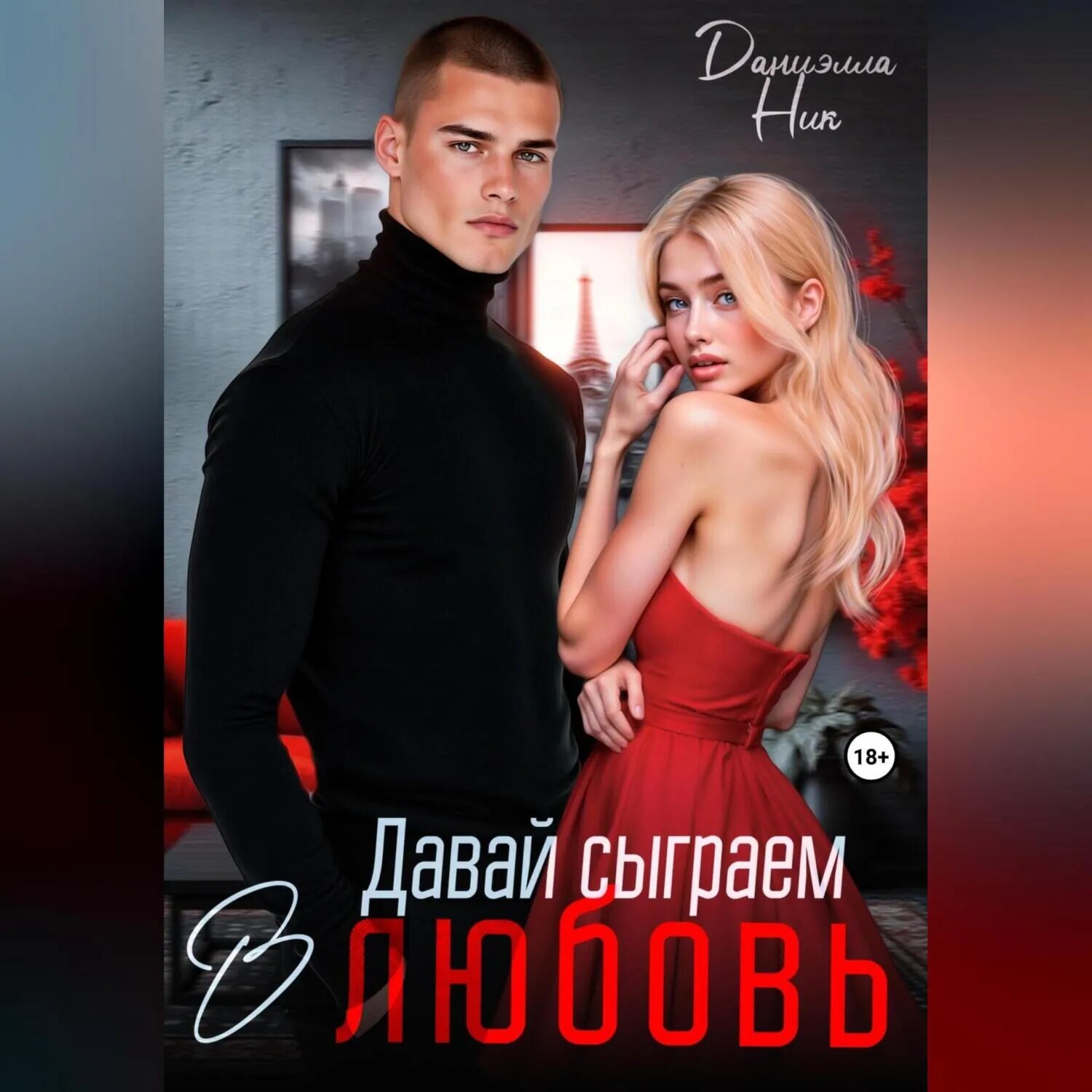 Давай сыграем в любовь [Аудиокнига]